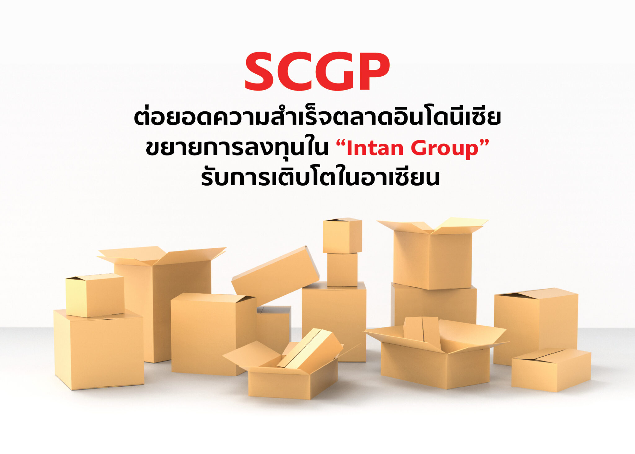 SCGPฮุบIntan Groupขยายลงทุนบรรจุภัณฑ์ปลายน้ำ - www.ten-news.com