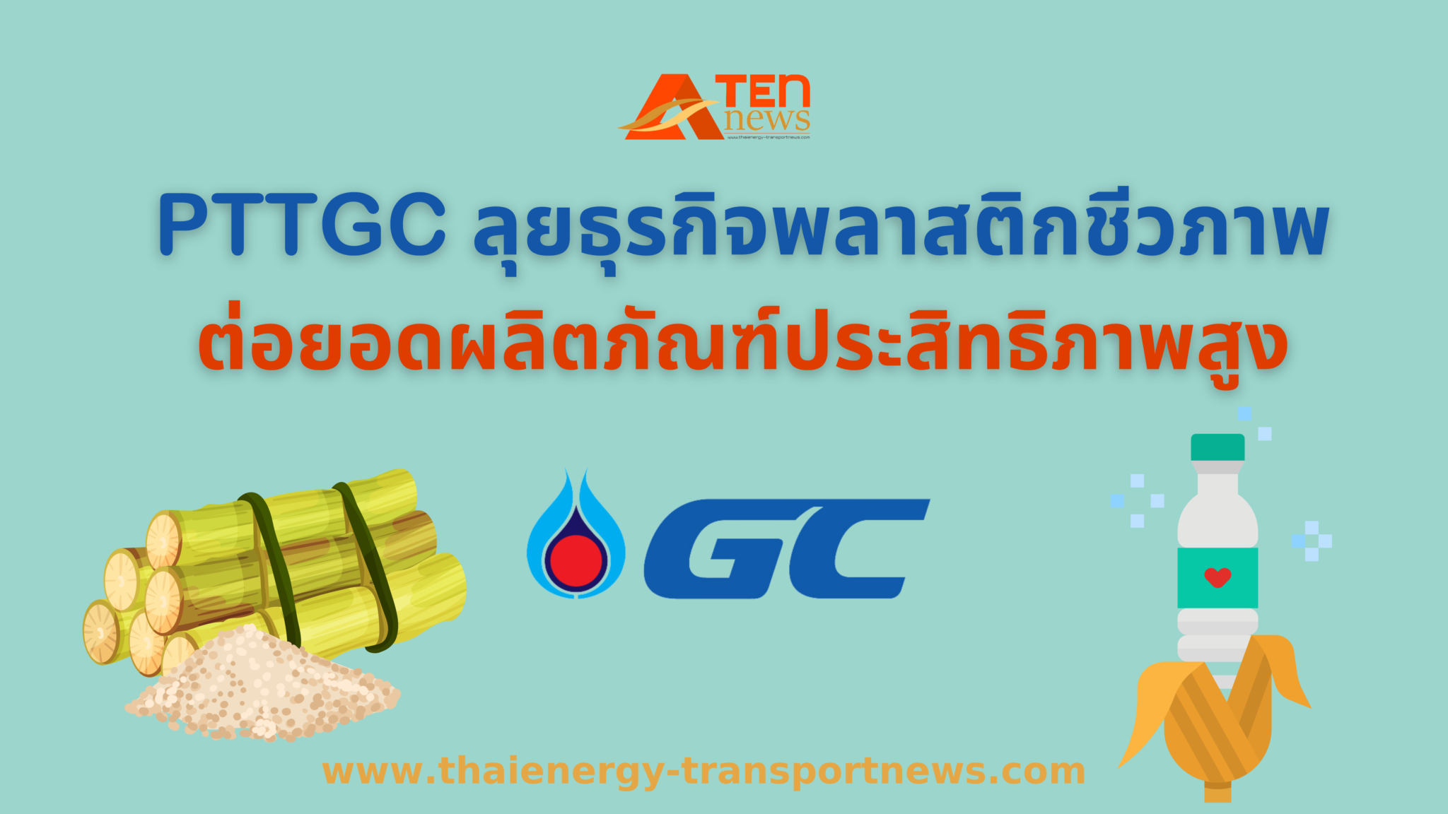 PTTGCลุยธุรกิจพลาสติกชีวภาพ ต่อยอดผลิตภัณฑ์ประสิทธิภาพสูง - www.ten ...