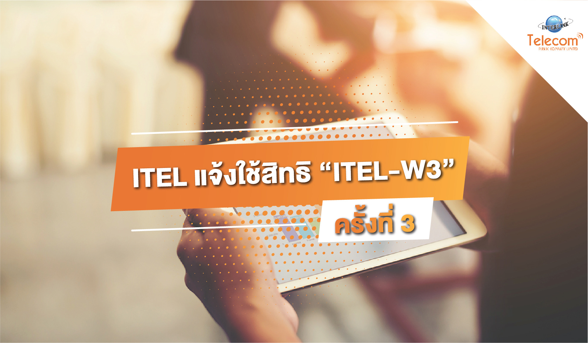 ITEL แจ้งใช้สิทธิ ITEL-W3 ครั้งที่ 3 แปลงเป็นหุ้นสามัญ ได้ตั้งแต่ 23-29 มิ.ย.65 - www.ten-news.com