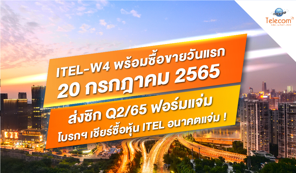 กูรูส่งซิก ITEL Q2/65 ฟอร์มแจ่ม เชียร์ซื้ออนาคตแจ่ม! - www.ten-news.com