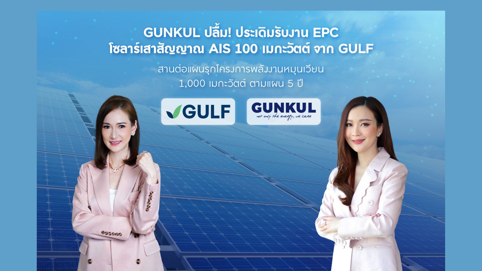 GULF ประเดิมงานให้ GUNKUL ติดตั้งโซลาร์เสาสัญญาณ AIS จำนวน 100 MW - www ...