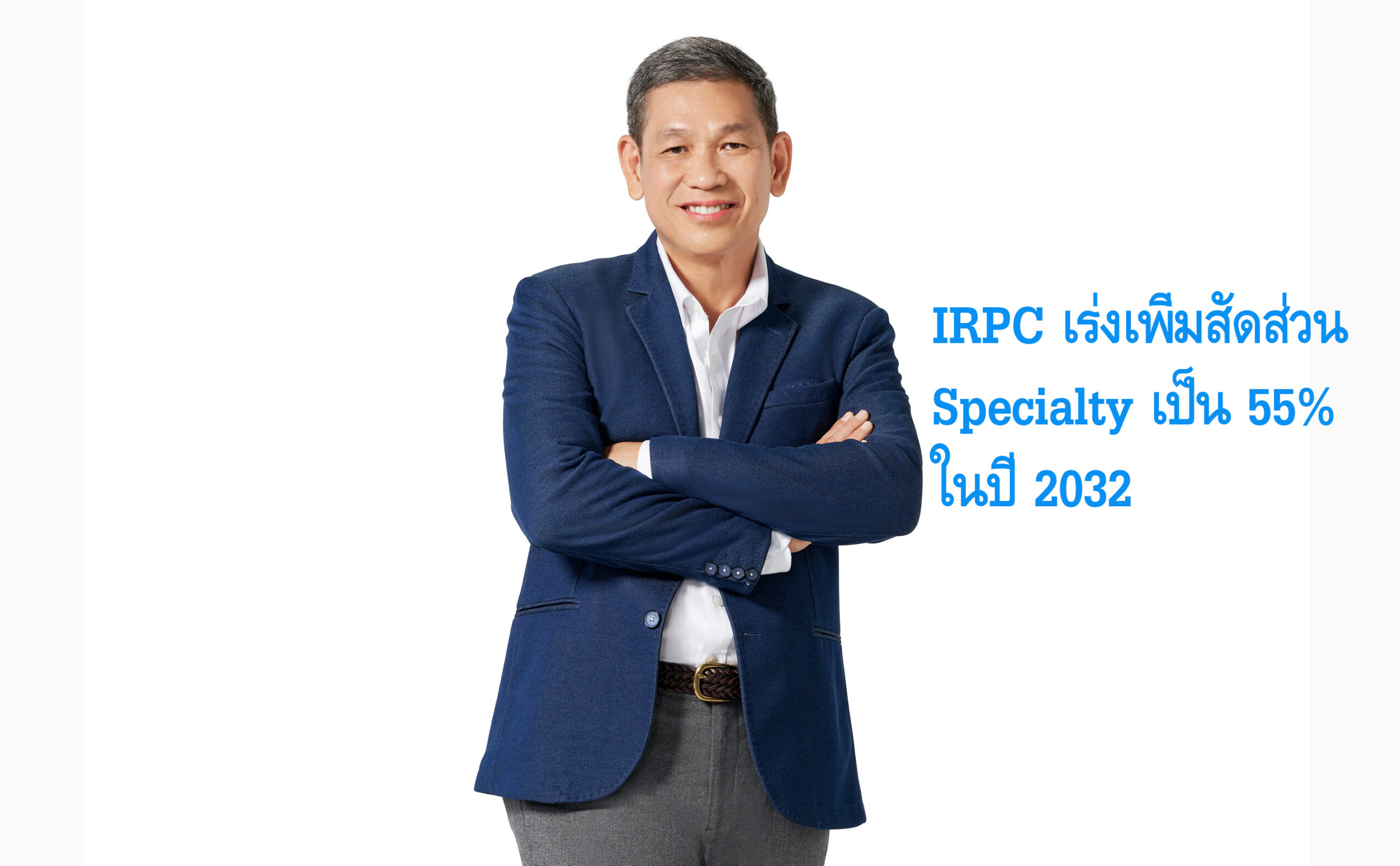 IRPC จ่อปิดดีลซื้อกิจการ Specialty 1 โครงการ เร่งเพิ่มสัดส่วนการขายเป็น 55% - www.ten-news.com
