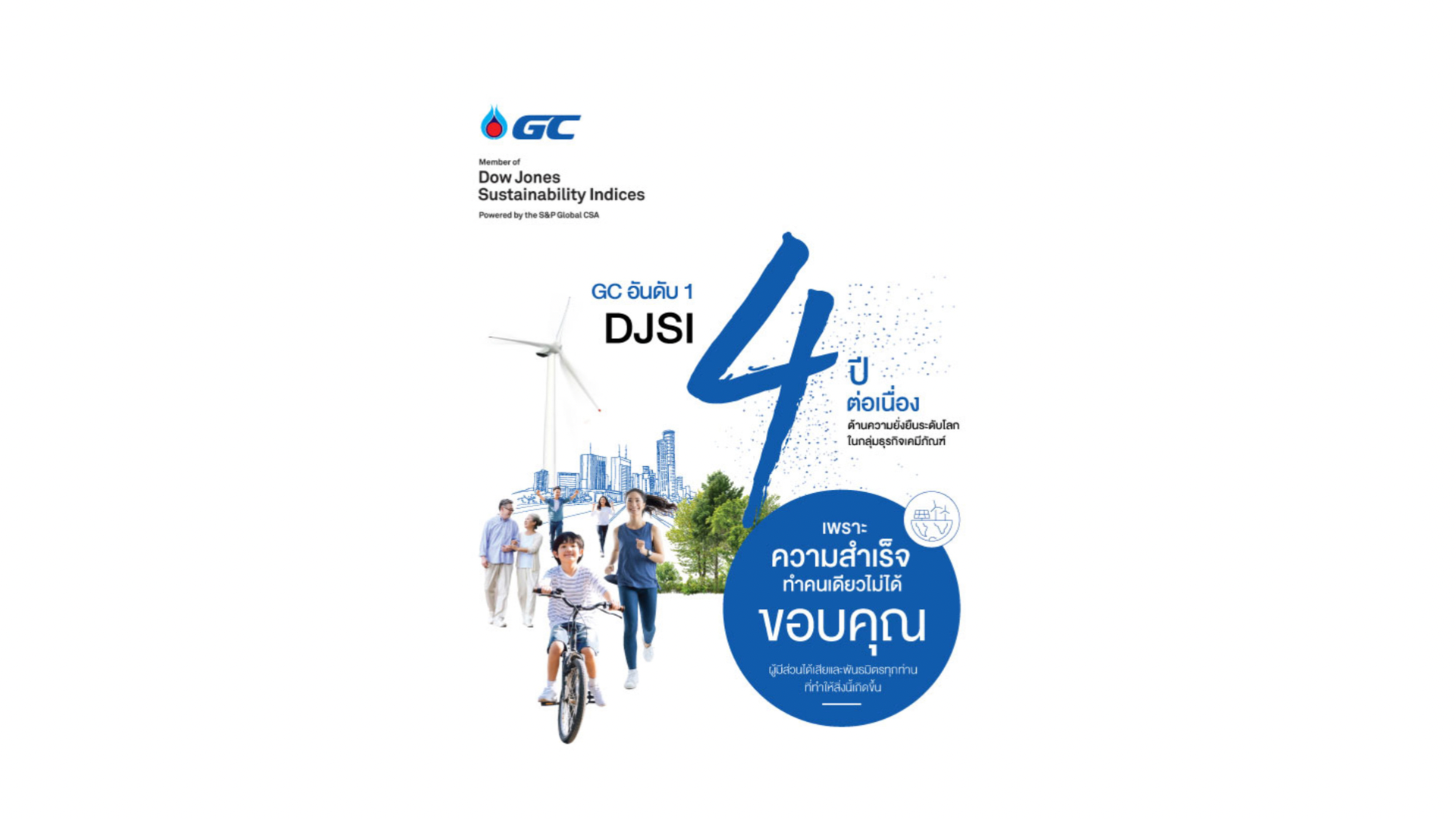 GC ครองอันดับ 1 DJSI ของโลก 4 ปีซ้อน กลุ่มธุรกิจเคมีภัณฑ์ ร่วมสร้างคุณค่าที่ดีต่อโลก ดีอย่าง ...