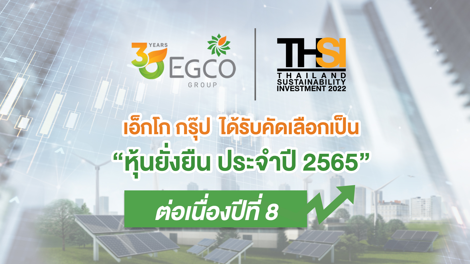 เอ็กโก กรุ๊ป คว้าอันดับหุ้นยั่งยืน THSI ต่อเนื่อง 8 ปีซ้อน - www.ten ...