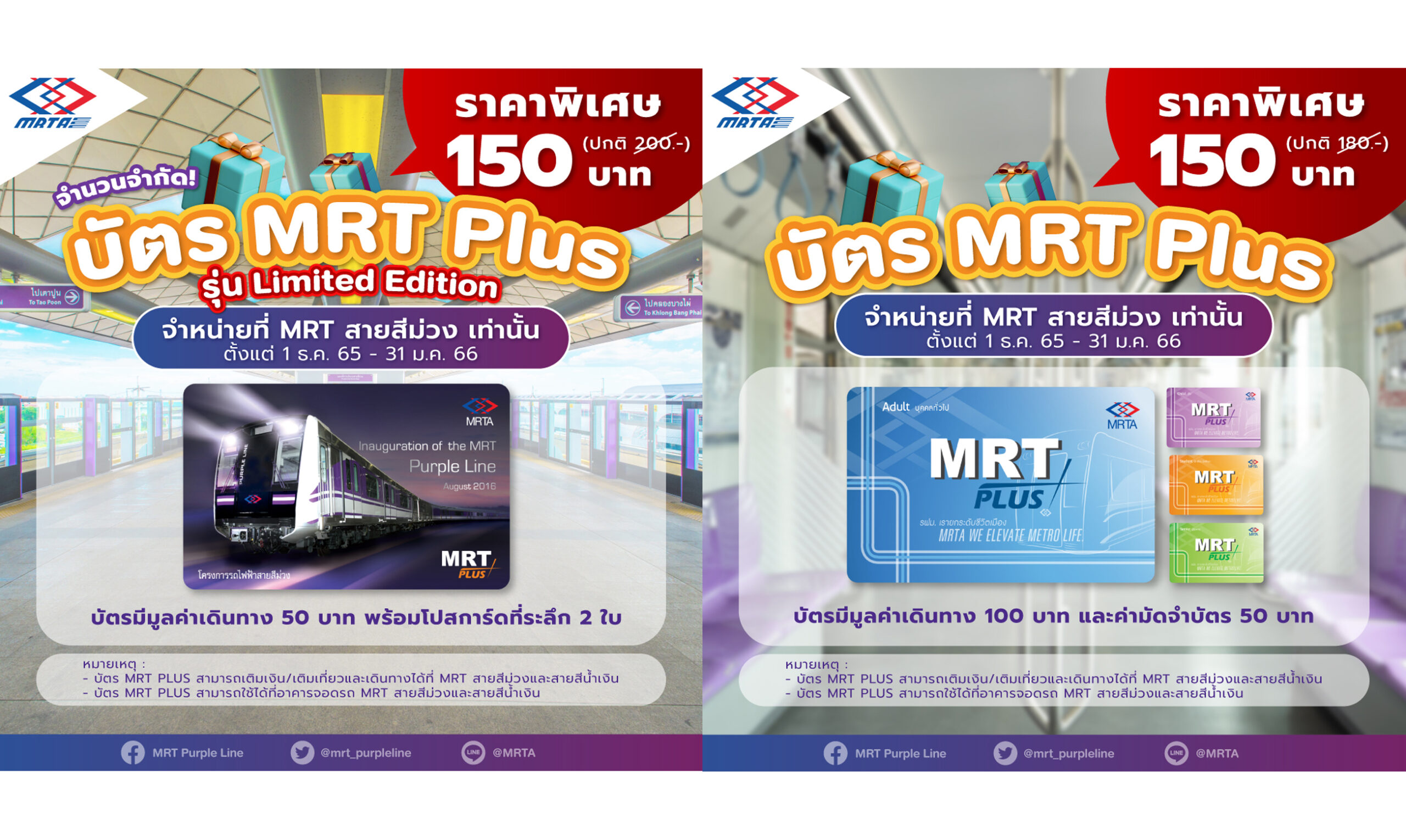 รฟม. มอบเป็นของขวัญปีใหม่ จัดโปรโมชันส่งความสุข จำหน่ายบัตรโดยสารรถไฟฟ้า MRT Plus ในราคาสุดพิเศษ ...