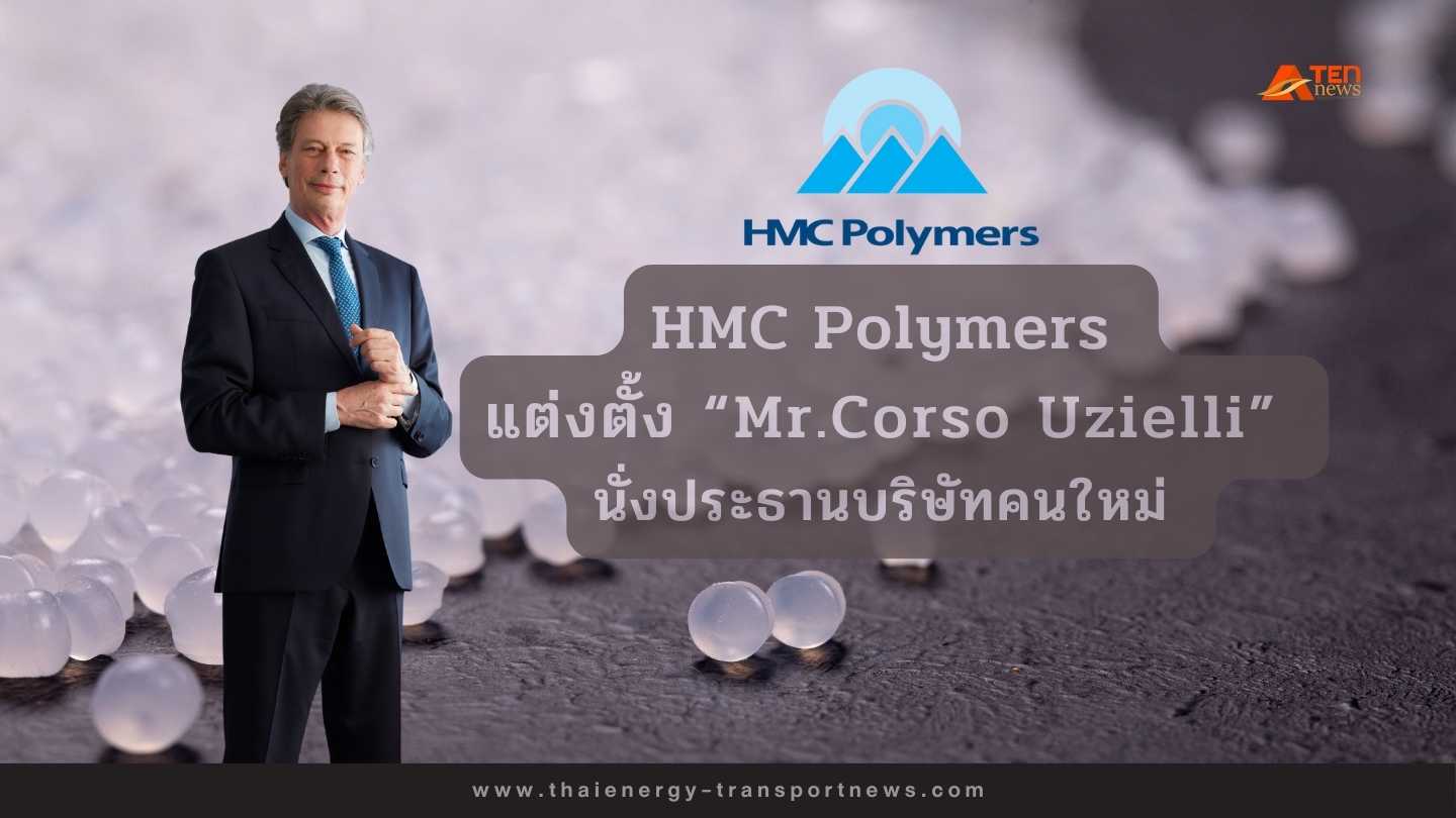HMC Polymers ตั้ง “คอร์โซ อูซีลลี่” นั่งประธานบริษัทคนใหม่ - www.ten ...