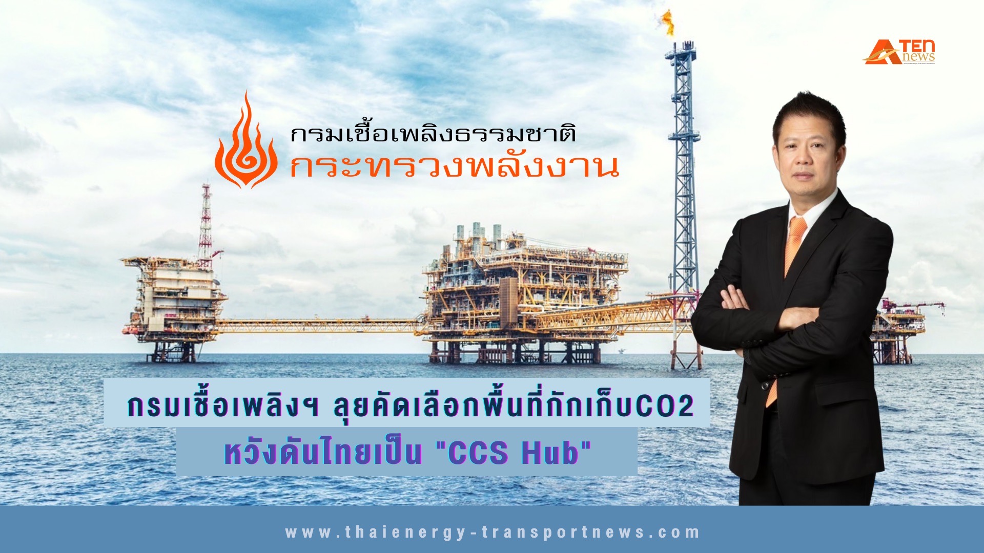 กรมเชื้อเพลิงฯ ลุยคัดเลือกพื้นที่กักเก็บCO2 หวังดันไทยเป็น “CCS Hub ...