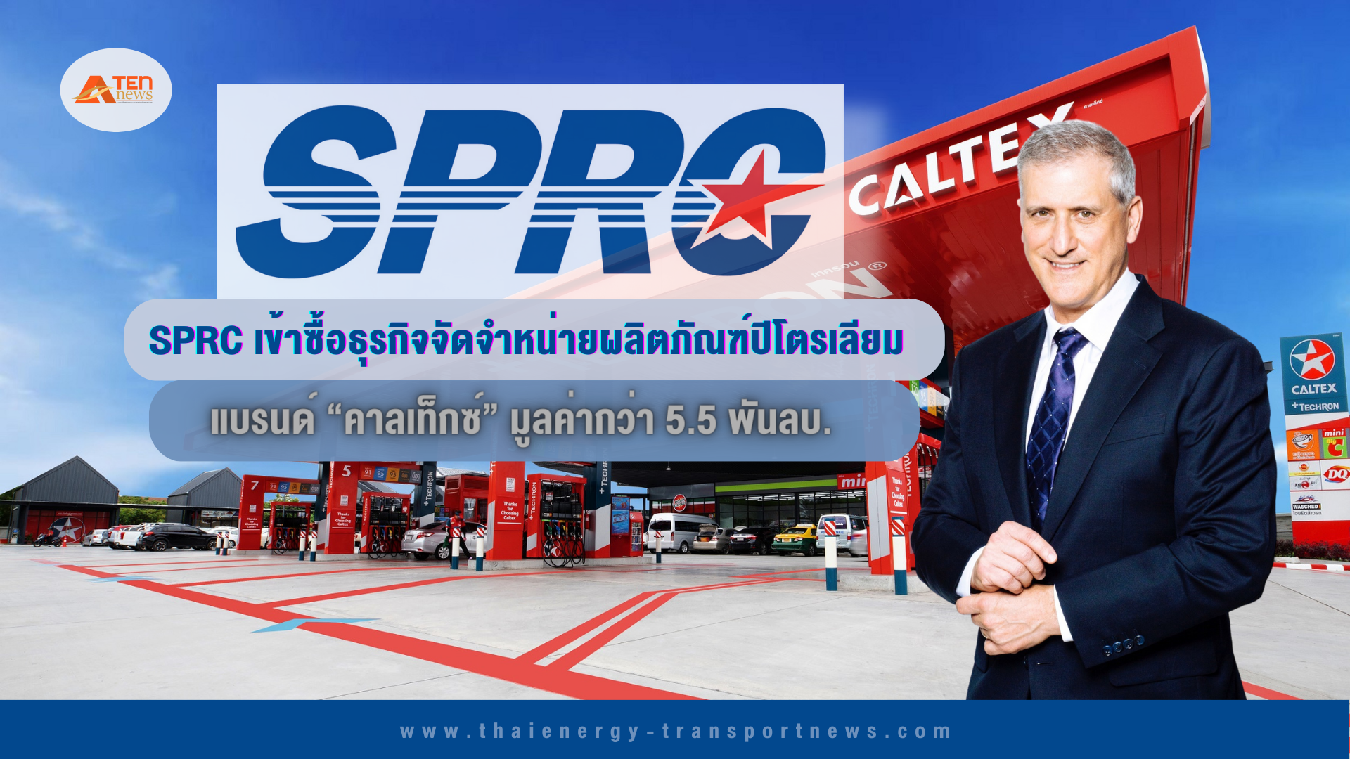 SPRC เข้าซื้อธุรกิจจัดจำหน่ายผลิตภัณฑ์ปิโตรเลียมแบรนด์ “คาลเท็กซ์” มูลค่ากว่า 5.5 พันลบ. - www ...