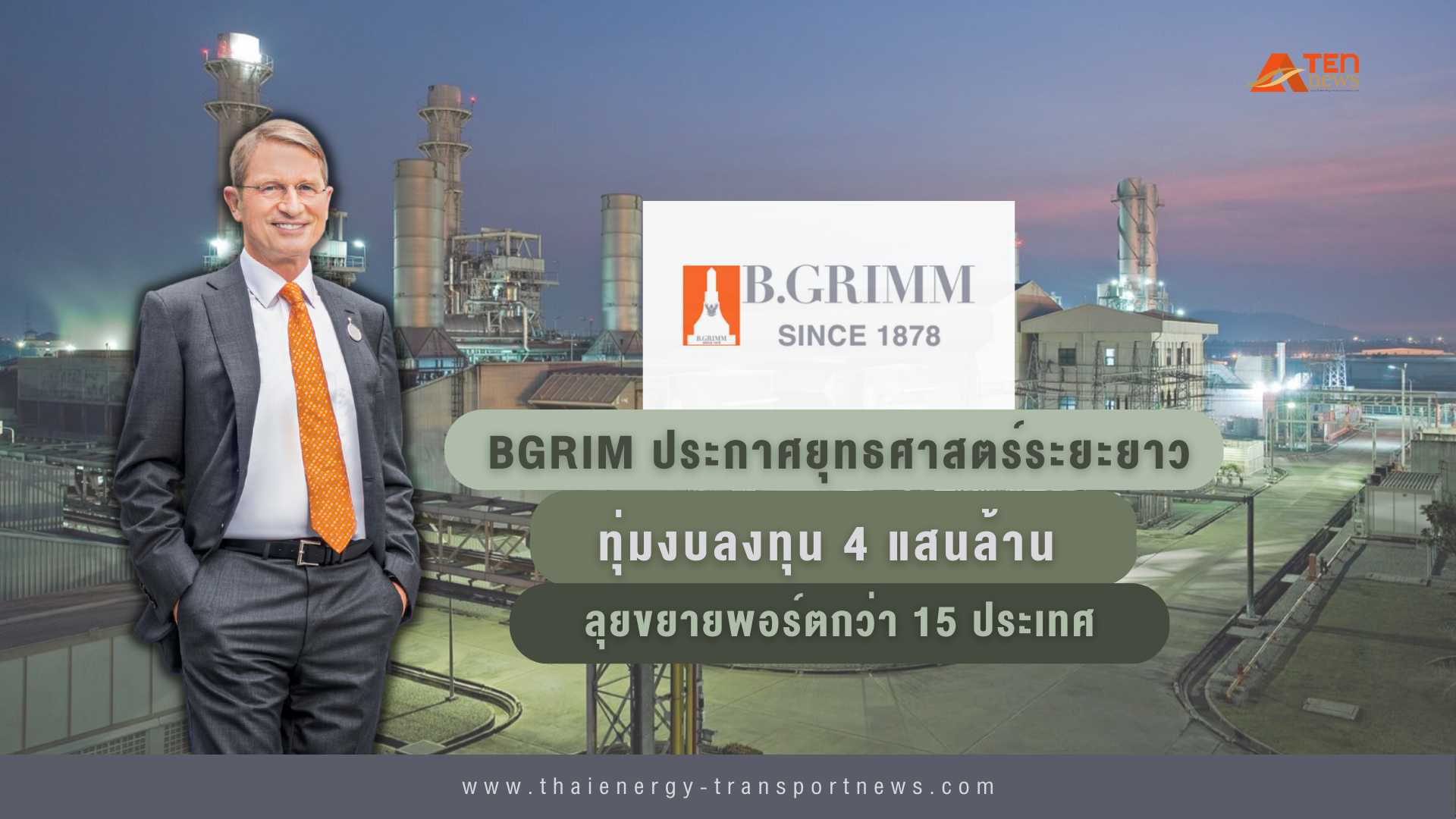 BGRIM ประกาศยุทธศาสตร์ระยะยาวลุยลงทุน 4 แสนล้าน ขยายพอร์ตกว่า 15 ประเทศ - www.ten-news.com