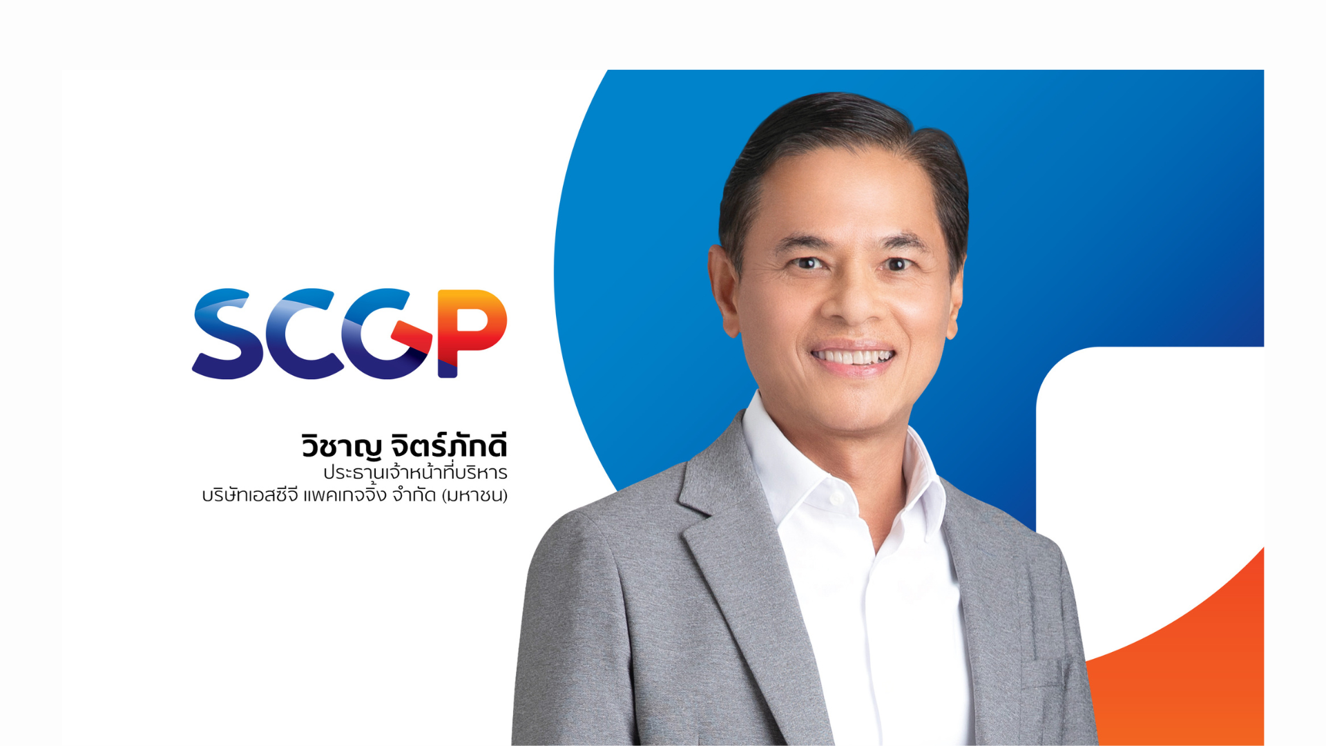 SCGP ลุ้นไตรมาส1-2ปีนี้ ปิดดีล M&P เพิ่มอย่างน้อย 1 โครงการ - www.ten-news.com