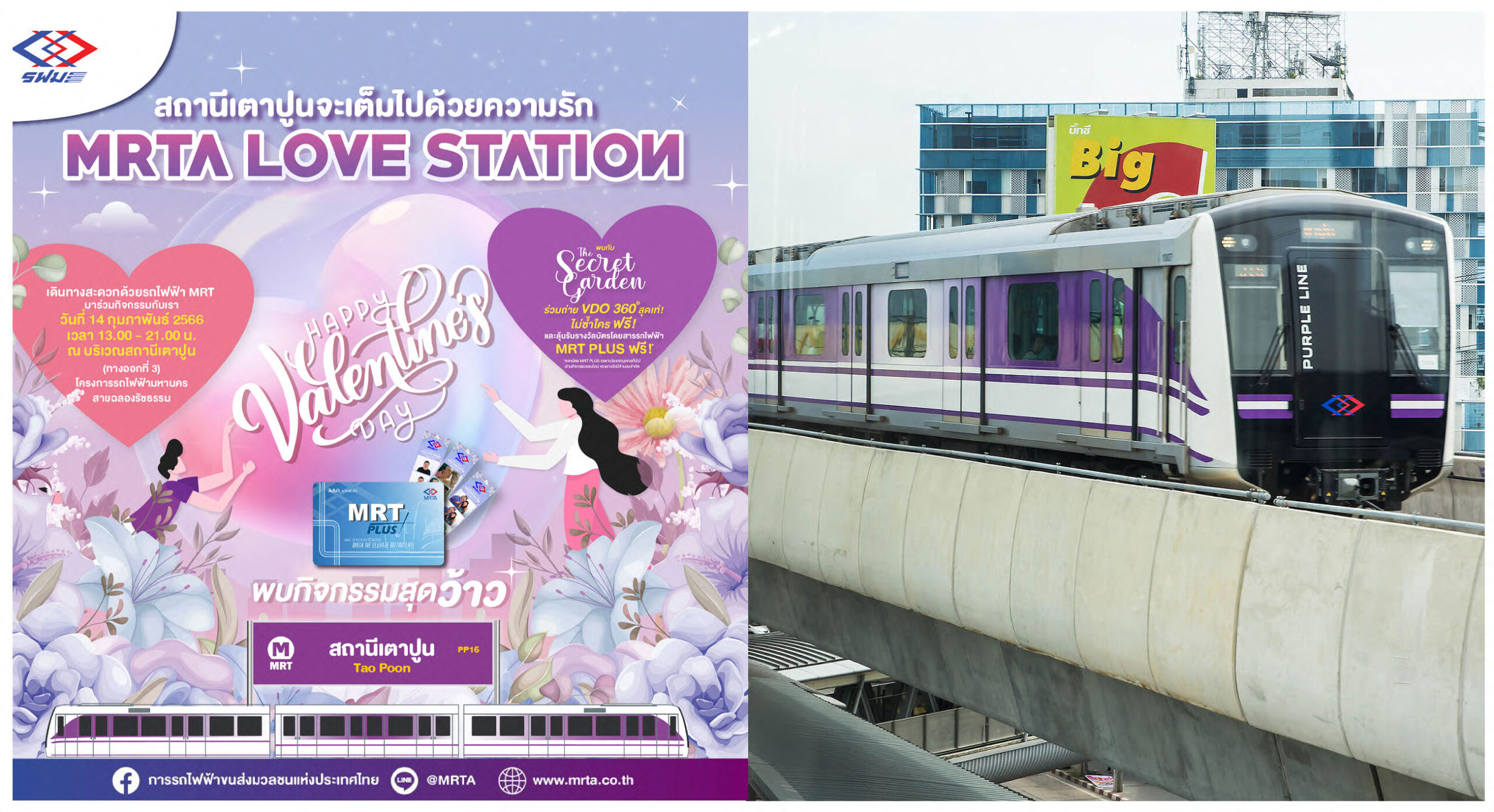 รฟม. จัดกิจกรรม MRTA Love Station ผู้โดยสารลุ้นรับบัตรโดยสารรถไฟฟ้า MRT Plus มูลค่าเดินทาง 200 ...