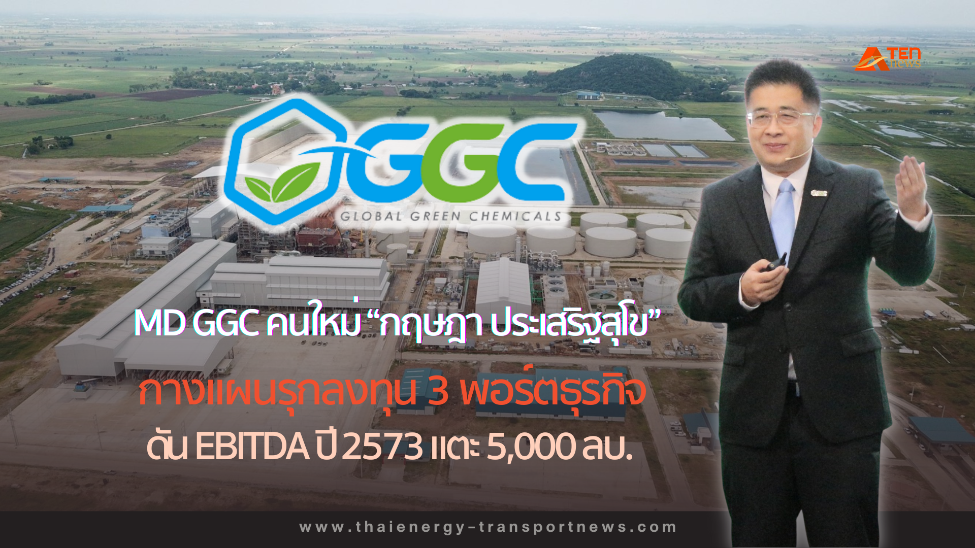 MD GGC คนใหม่ กางแผนรุกลงทุน 3 พอร์ตธุรกิจ - www.ten-news.com