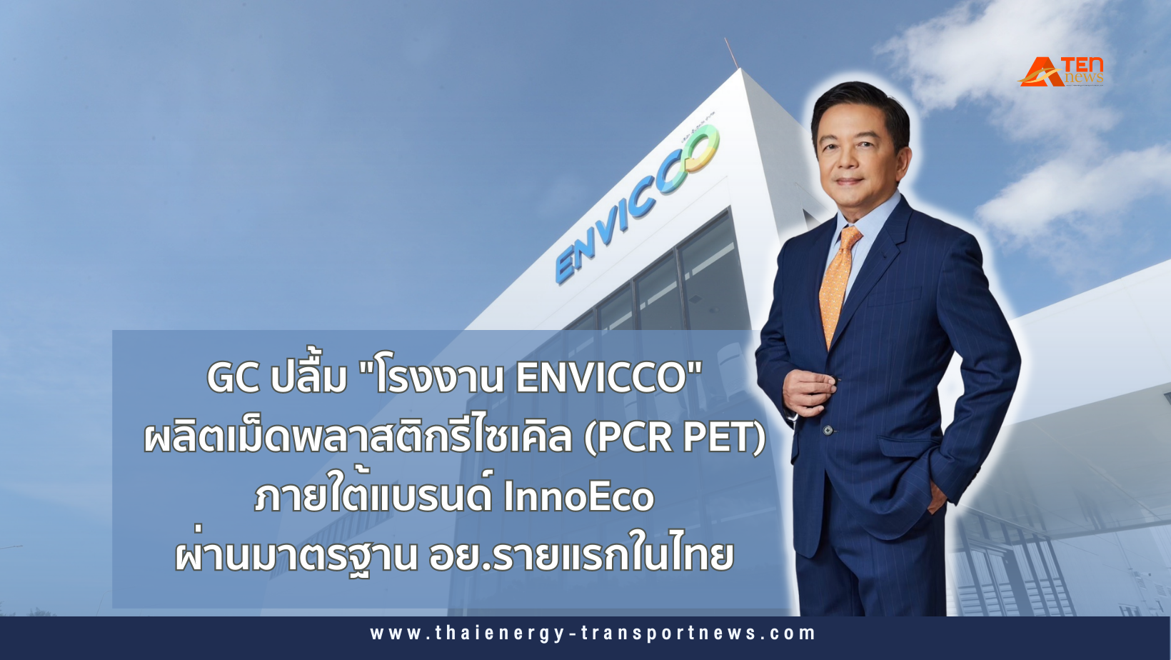 GC ปลื้ม โรงงาน ENVICCO ผลิตเม็ดพลาสติกรีไซเคิล ผ่านมาตรฐาน อย.รายแรกใน ...