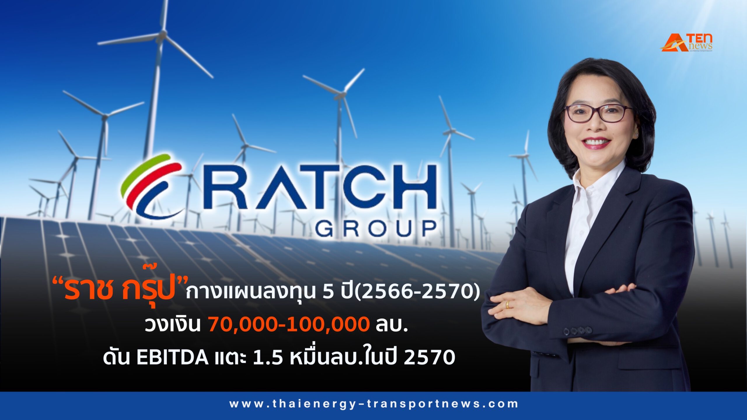 “ราช กรุ๊ป” กางแผนลงทุน 5 ปี(2566-2570) ดัน EBITDA แตะ 1.5 หมื่นลบ.ในปี 2570 - www.ten-news.com