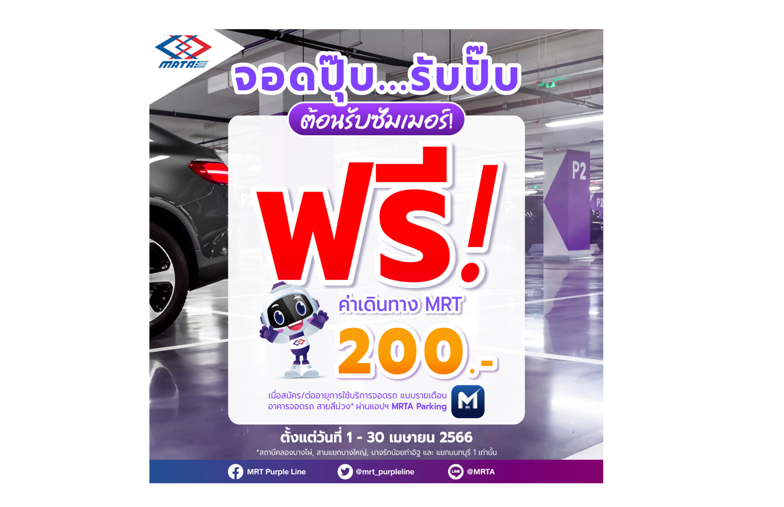 รฟม. แจกฟรี! ค่าเดินทาง MRT 200 บาทให้ผู้สมัคร และต่ออายุใช้บริการที่จอดรถ MRT สายสีม่วง - www ...