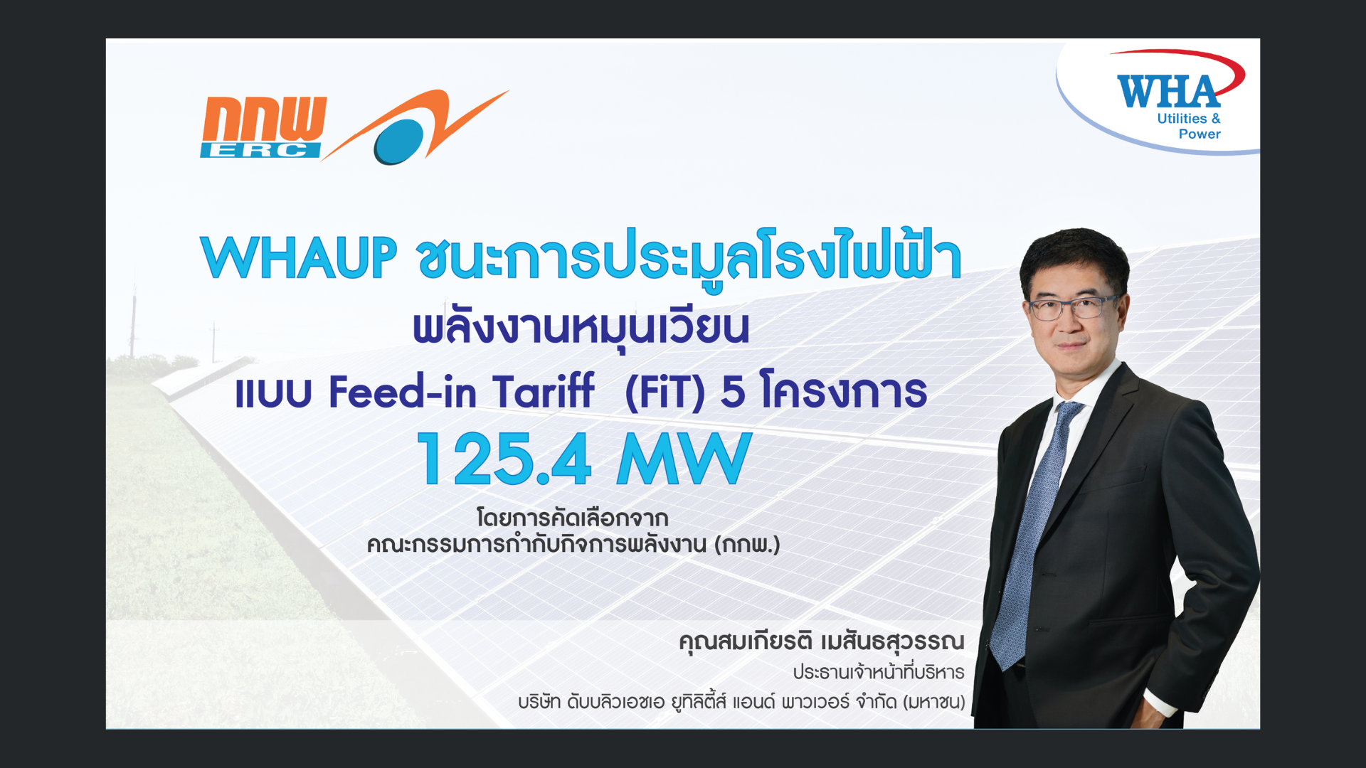 WHAUP คว้าประมูลโรงไฟฟ้าโซลาร์ฯ 5 โครงการ กำลังผลิต 125 MW - www.ten-news.com