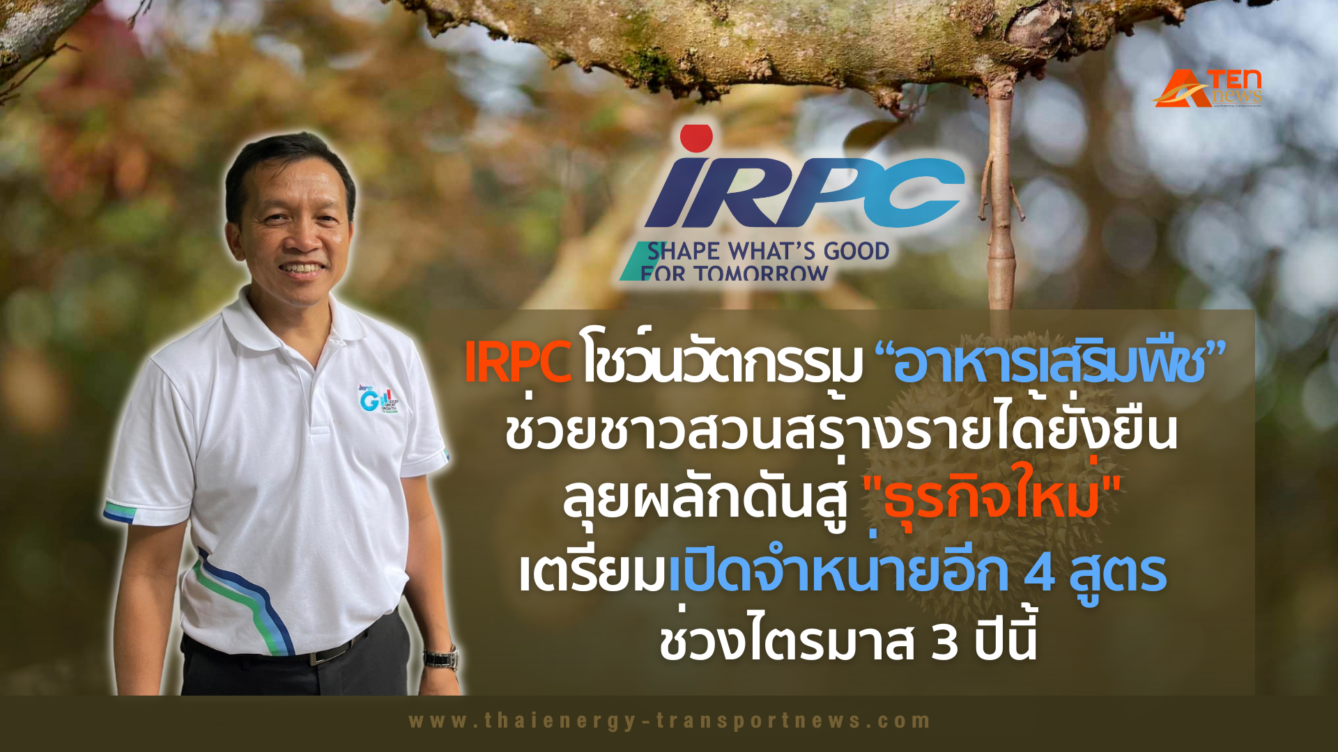 IRPC โชว์นวัตกรรม “อาหารเสริมพืช” ช่วยชาวสวนสร้างรายได้ยั่งยืน จ่อดันสู่ธุรกิจใหม่ - www.ten ...
