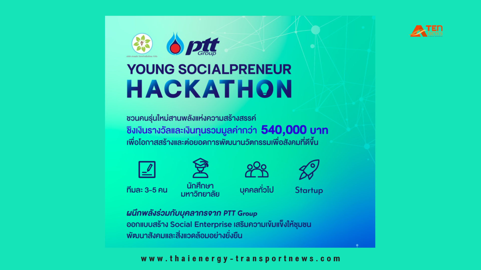 กลุ่ม ปตท. เปิดตัว สานพลัง x PTT Group Young Socialpreneur Hackathon เฟ้นหาสุดยอดนวัตกรรม - www ...