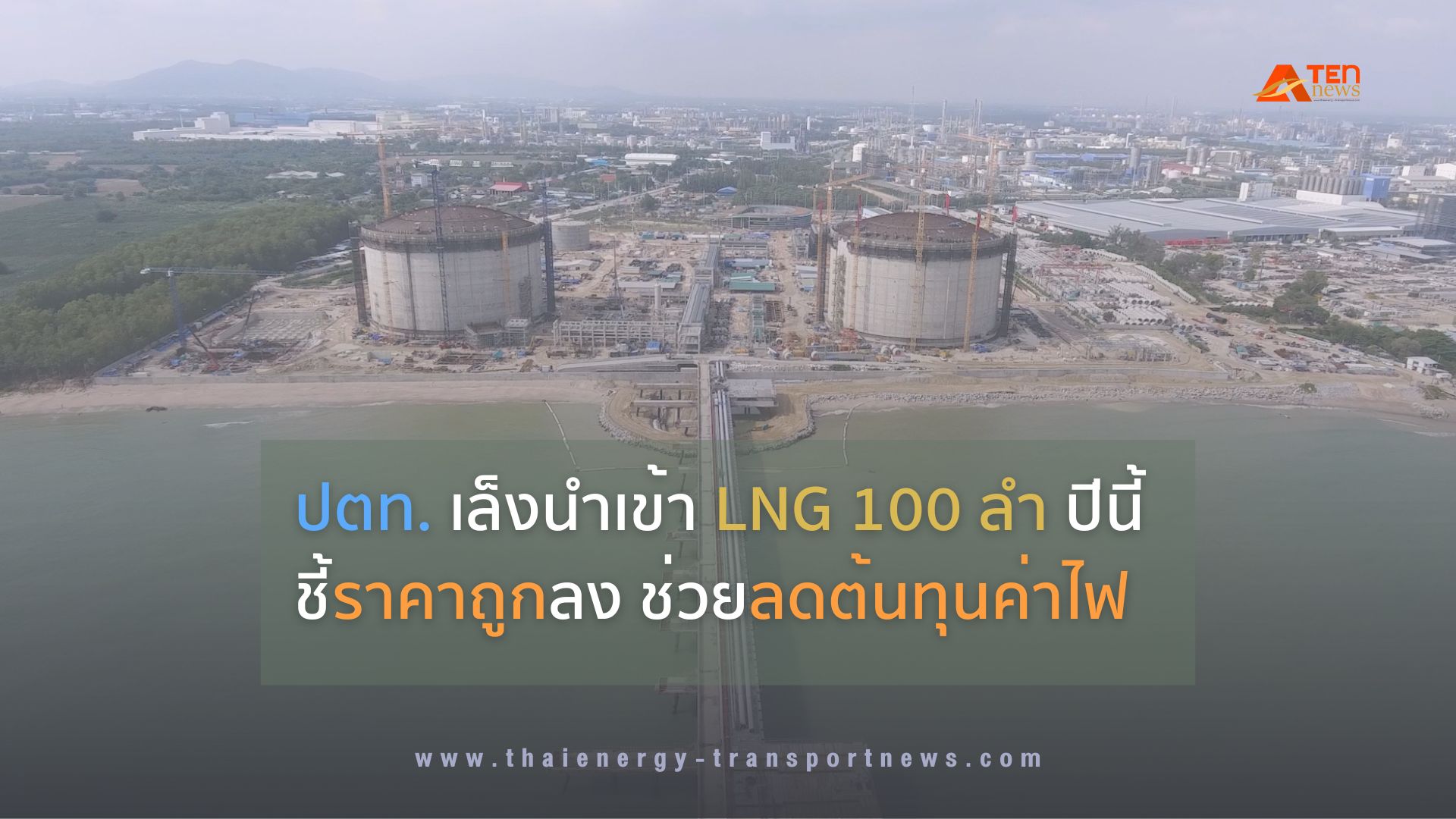 ปตท.เล็งนำเข้า LNG 100 ลำปีนี้ ชี้ราคาถูกลง ช่วยลดต้นทุนค่าไฟ - www.ten-news.com