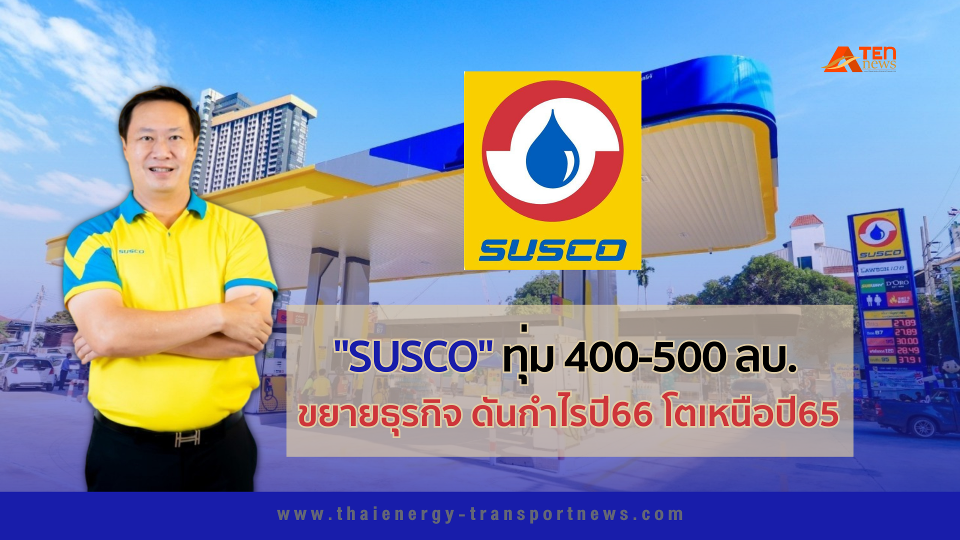 SUSCO ทุ่ม 400-500 ลบ. ขยายธุรกิจดันกำไร ปี66 โตเหนือปี65 - www.ten ...