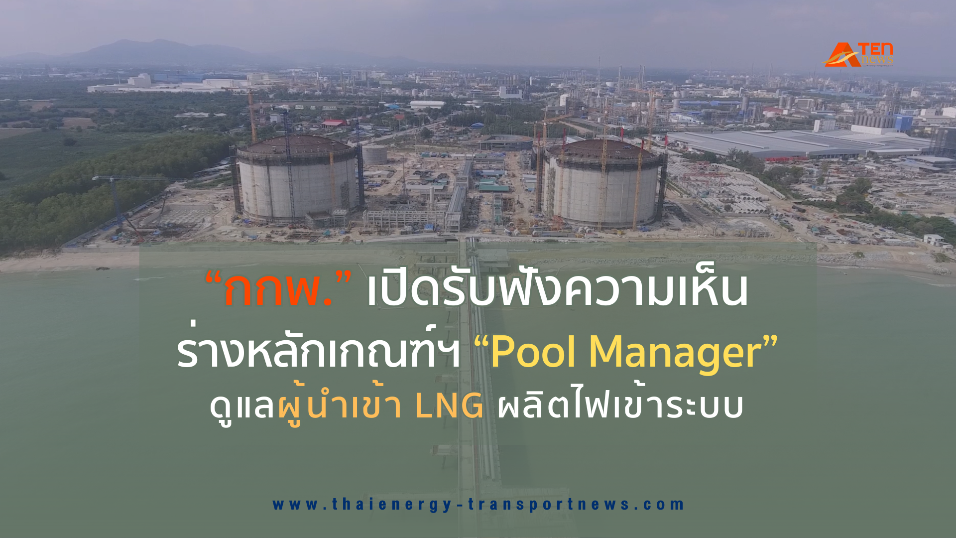 กกพ.เปิดรับฟังความเห็น ร่างหลักเกณฑ์ฯ “Pool Manager” ดูแลผู้นำเข้า LNG ...