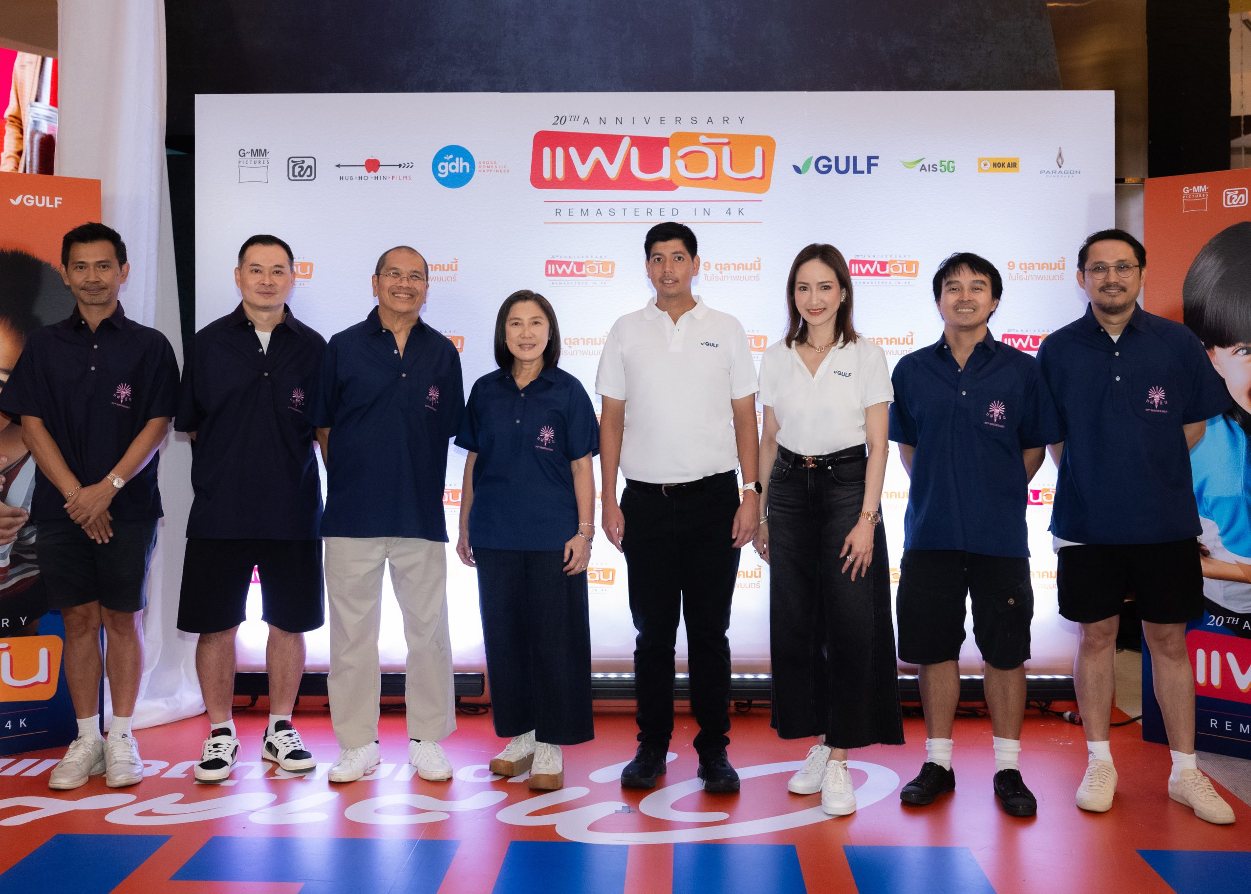 GULF ผนึก GDH ส่ง ‘แฟนฉัน’ ฉบับรีมาสเตอร์ ครบรอบ 20 ปี ร่วมเสริมพลังหนังไทย สร้างสุขให้ผู้ชม ...