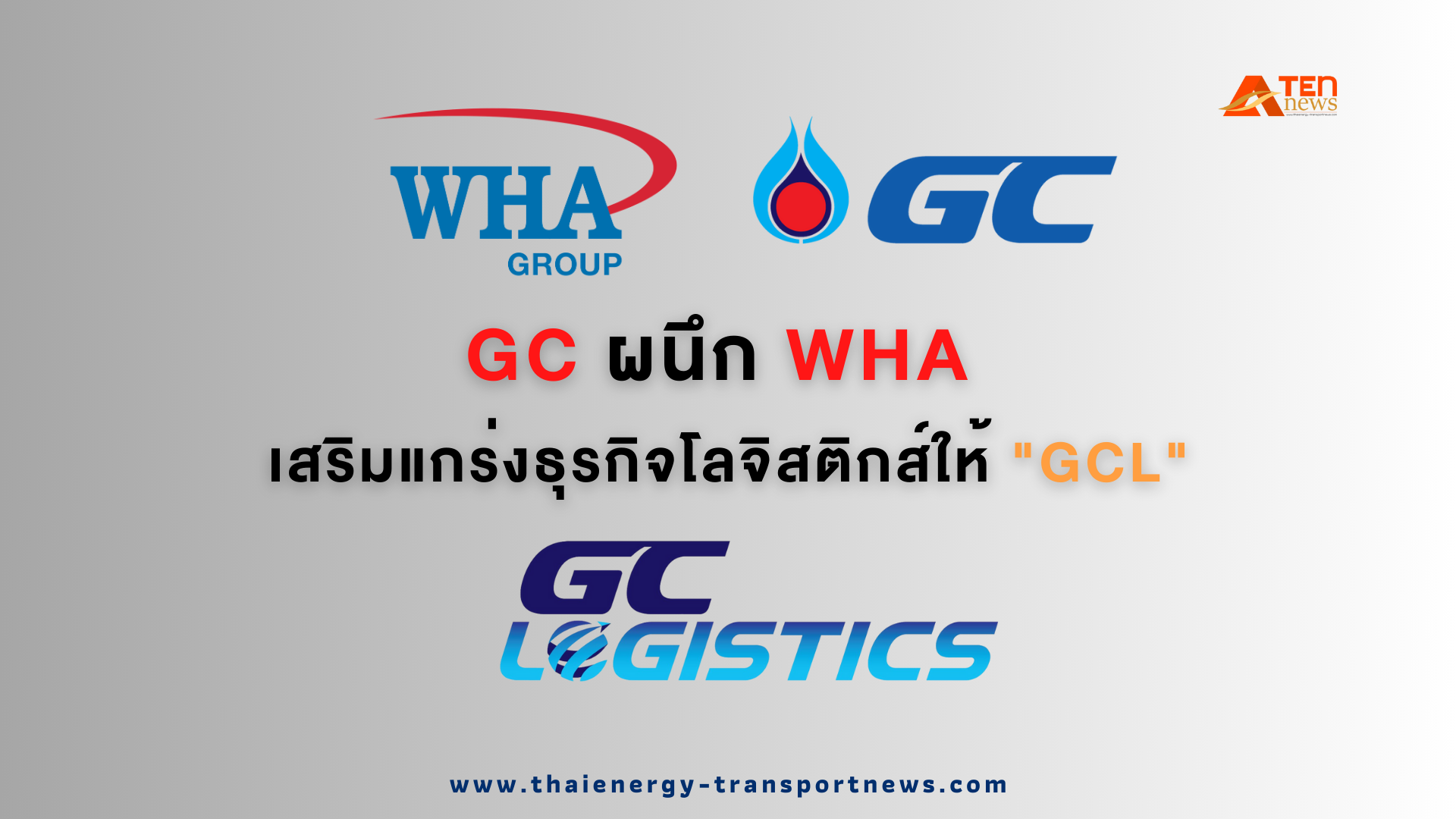 GC ผนึก WHA เสริมแกร่งธุรกิจโลจิสติกส์ให้ “GCL” - www.ten-news.com