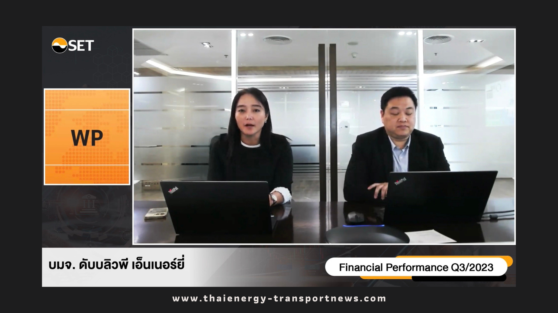 WP ตั้งเป้ารายได้ปี67 แตะ 18,250 ลบ. เร่งเพิ่มยอดขาย LPG - www.ten-news.com