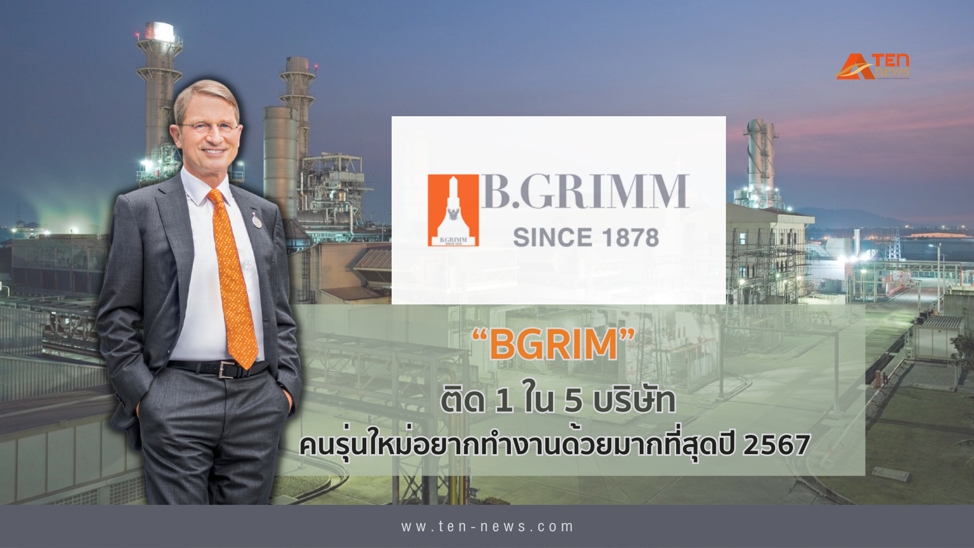BGRIM ติด 1ใน 5 บริษัทที่คนรุ่นใหม่อยากร่วมงานด้วยมากที่สุดปี 2567 ...