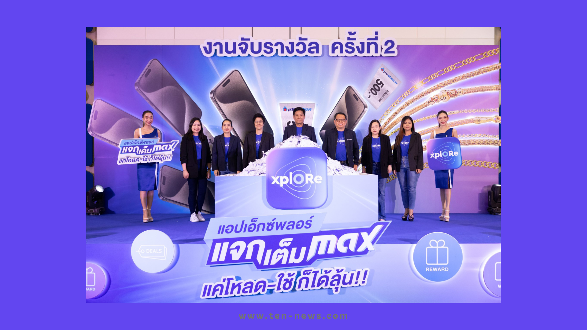 ‘แอป xplORe แจกเต็ม MAX’ จับรางวัลครั้งที่ 2 มูลค่ากว่า 7.5 แสนบาท - www.ten-news.com