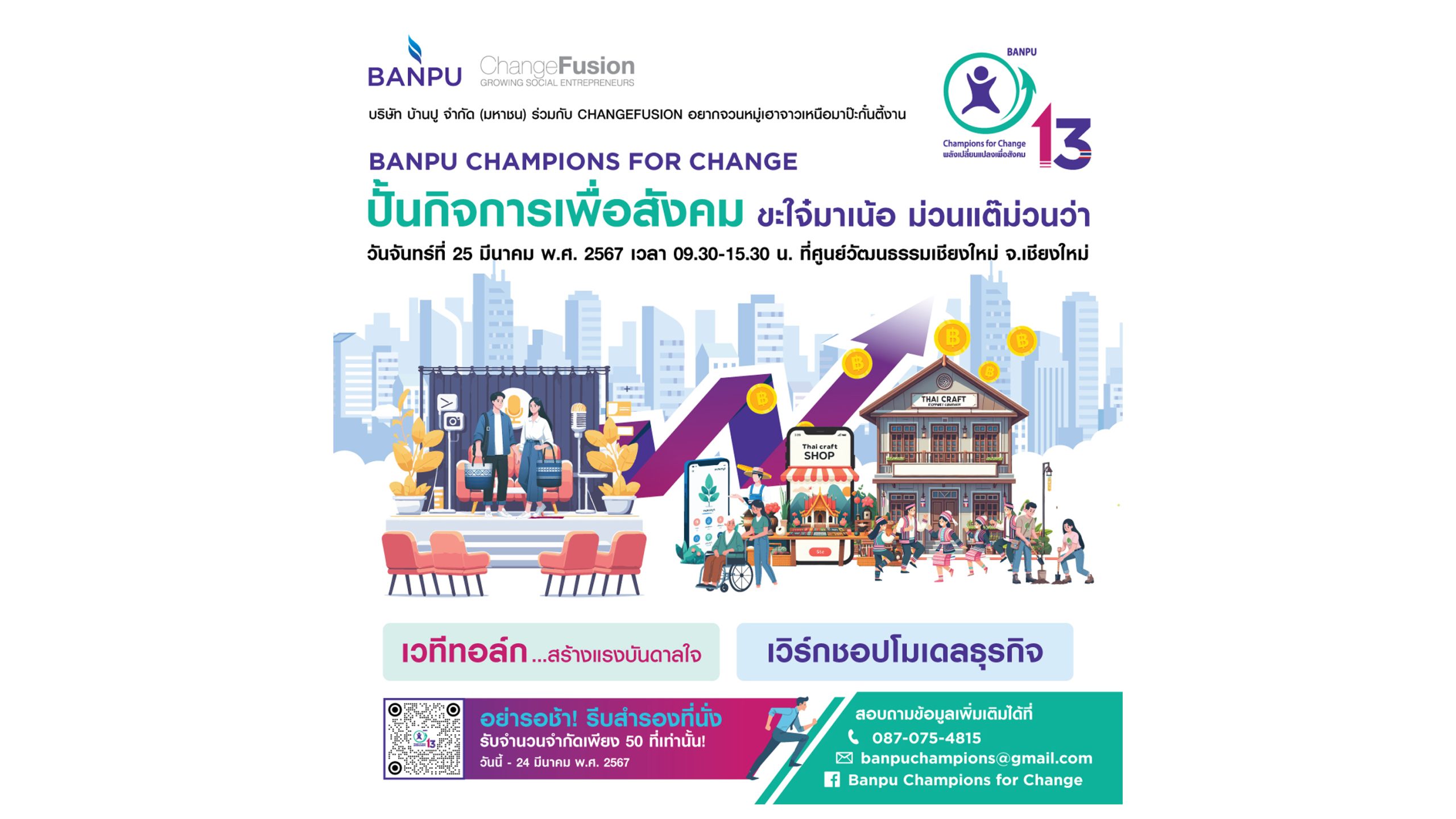 บ้านปู ชวนชาวเหนือ ร่วมกิจกรรม Banpu Champions for Change ครั้งที่ 13 ที่ศูนย์วัฒนธรรมเชียงใหม่ ...