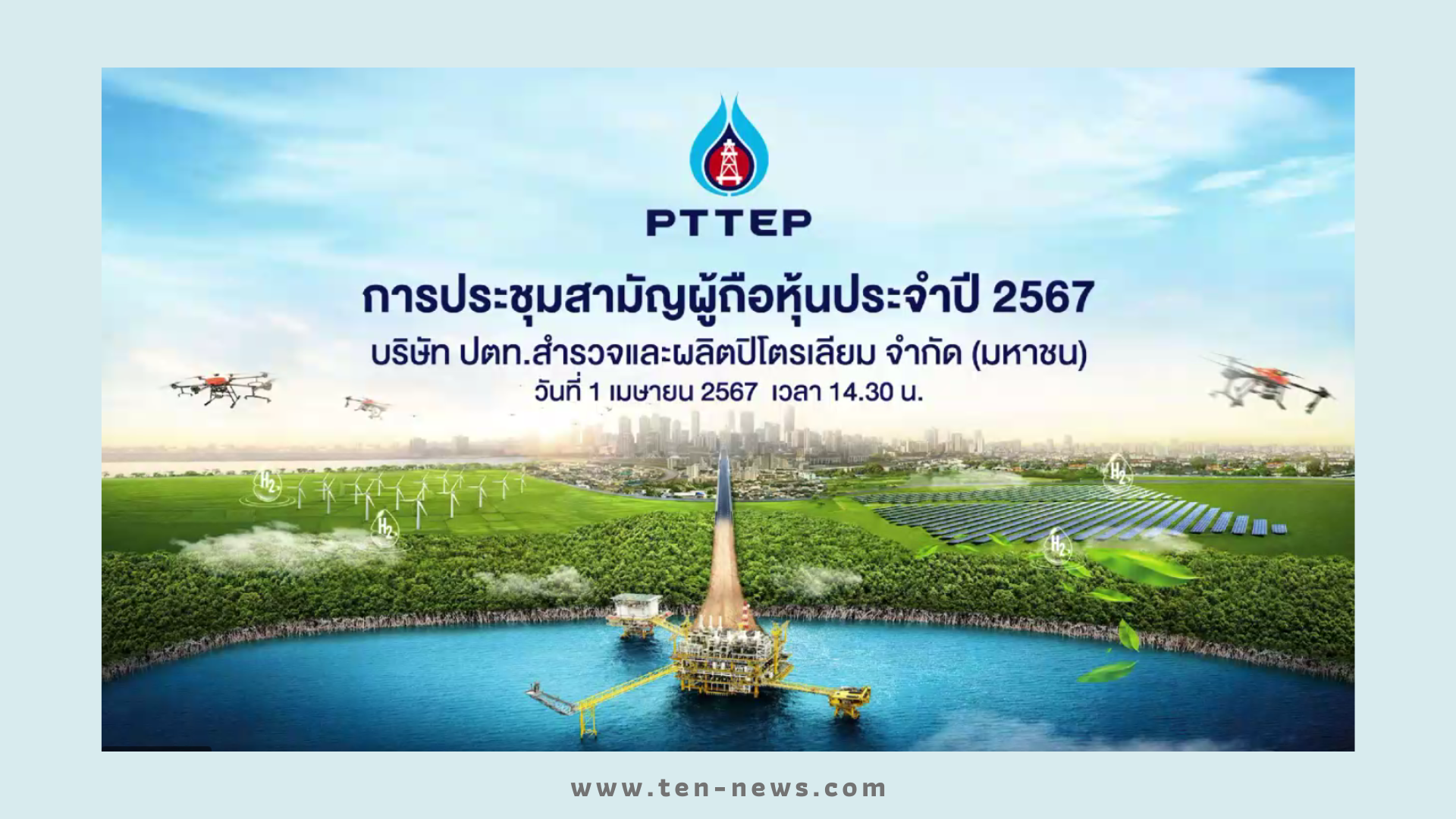 ผู้ถือหุ้น PTTEP ไฟเขียวจ่ายเงินปันปี66 ผลส่วนที่เหลือ 5.25 บาทต่อหุ้น 22 เม.ย.นี้ - www.ten ...