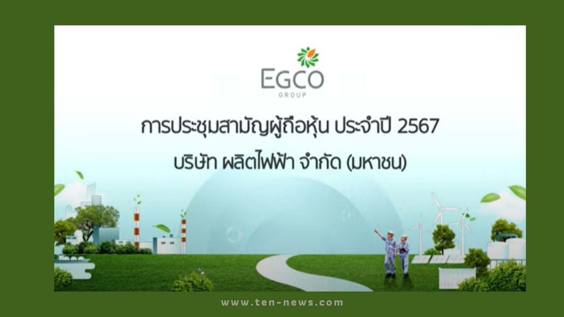 ผู้ถือหุ้นEGCO ไฟเขียวจ่ายปันผลงวดครึ่งหลังปี66 อัตรา 3.25 บาท วันที่ 25 เม.ย.นี้ - www.ten-news.com