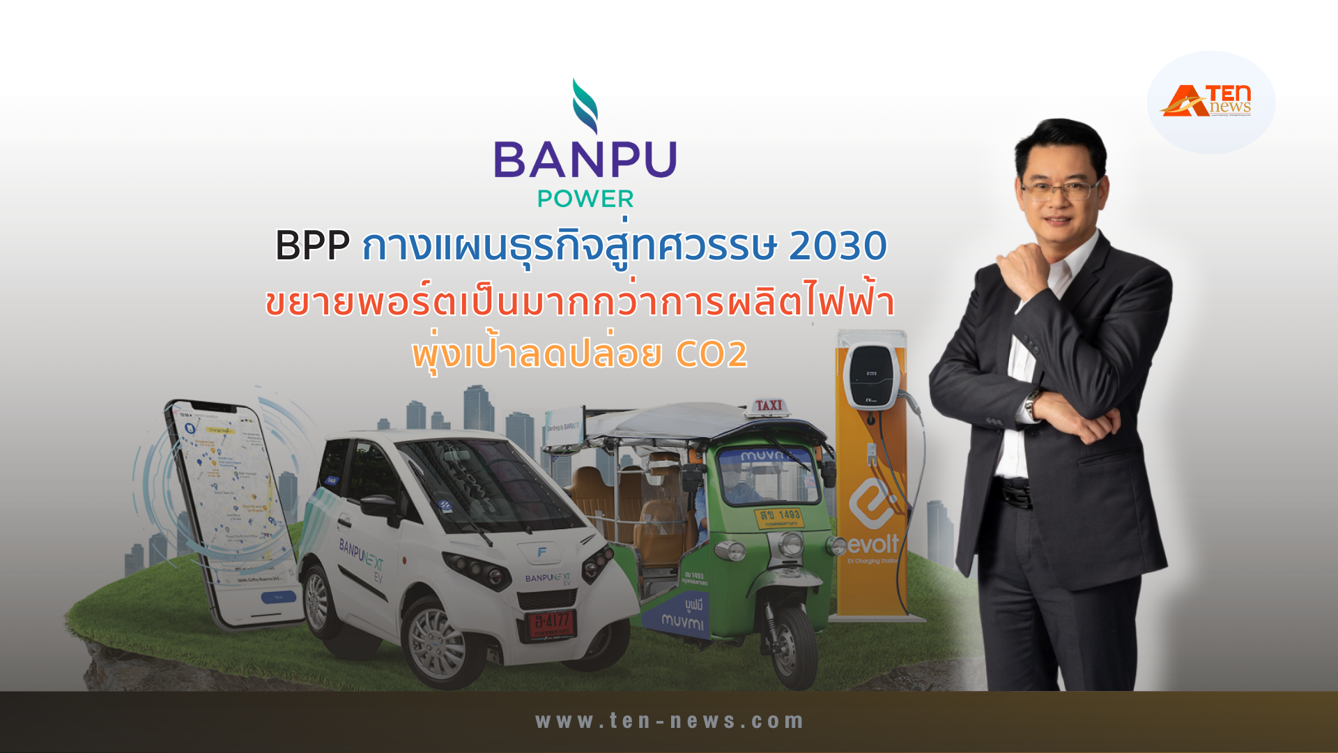 BPP กางแผนธุรกิจสู่ทศวรรษ 2030 ขยายพอร์ตเป็นมากกว่าการผลิตไฟฟ้า พุ่งเป้าลดปล่อย CO2 - www.ten ...