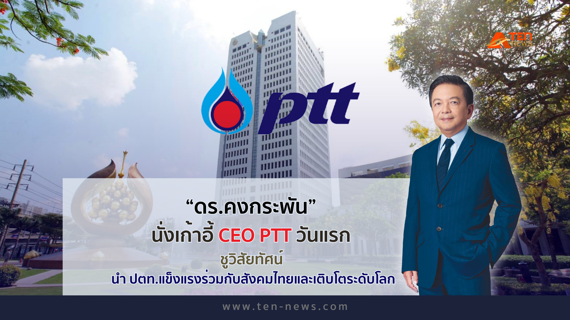 “ดร.คงกระพัน” นั่งเก้าอี้ CEO PTT วันแรก - www.ten-news.com