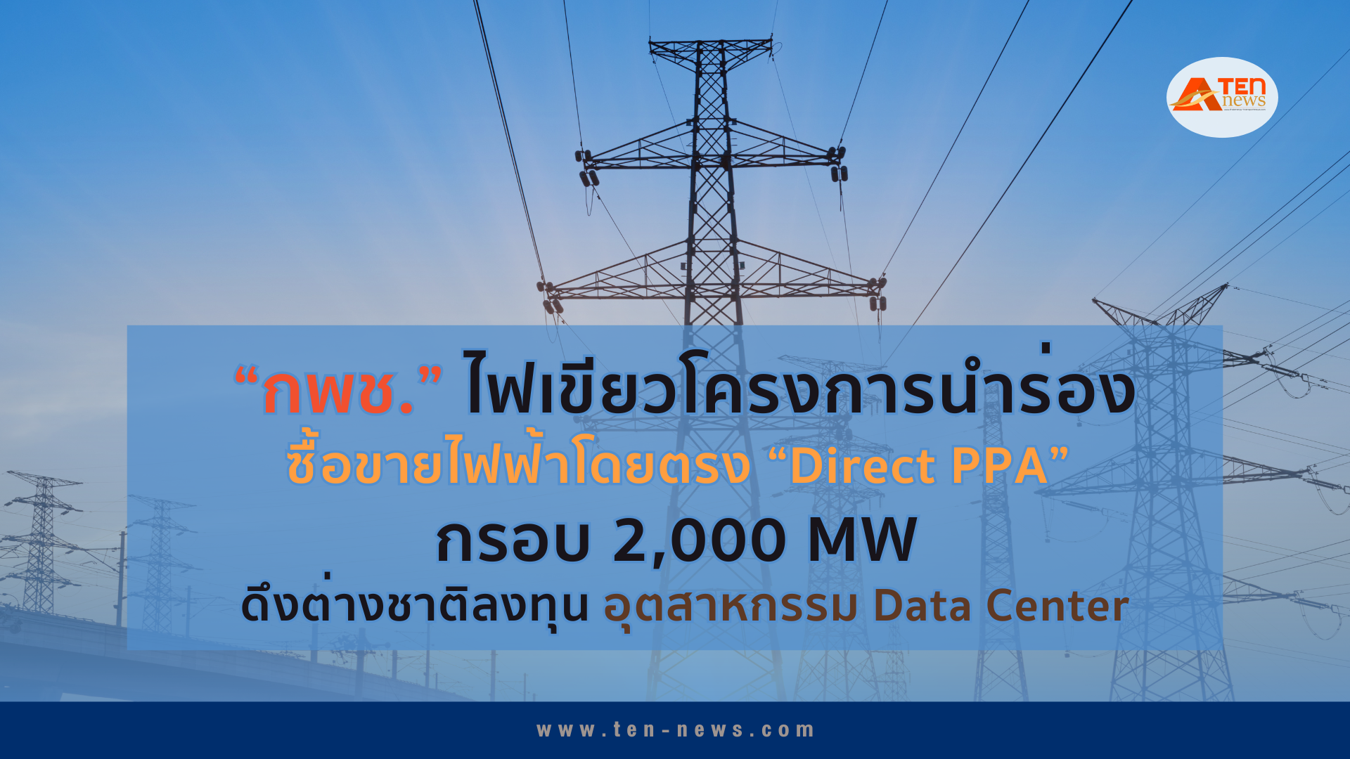 กพช.ไฟเขียวโครงการนำร่องซื้อขายไฟฟ้าโดยตรง “Direct PPA” กรอบ 2,000 MW - www.ten-news.com
