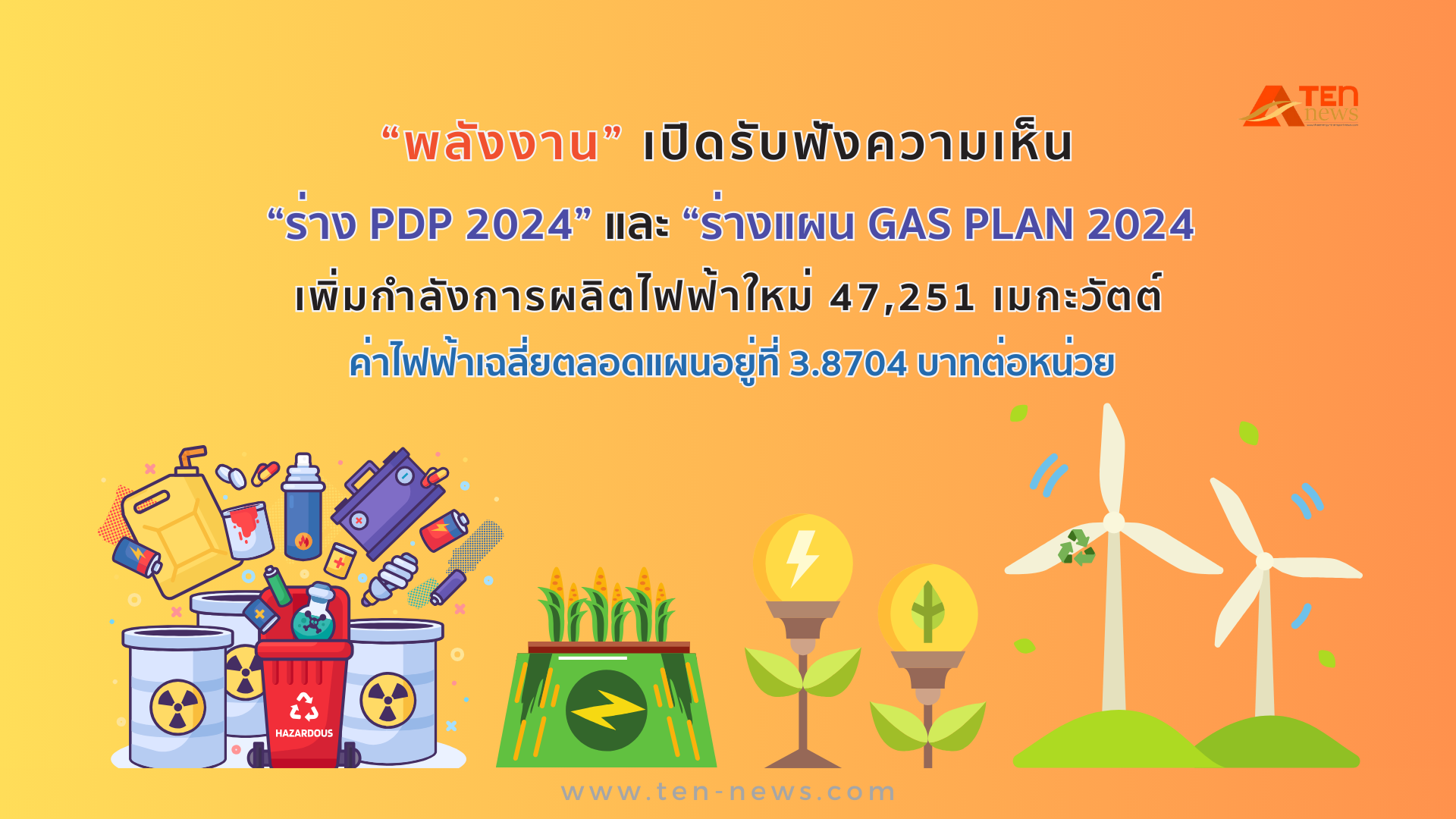 “พลังงาน” ชี้ แผน PDP 2024 เปิดทางสร้างโรงไฟฟ้าใหม่ 47,251 MW - www.ten ...