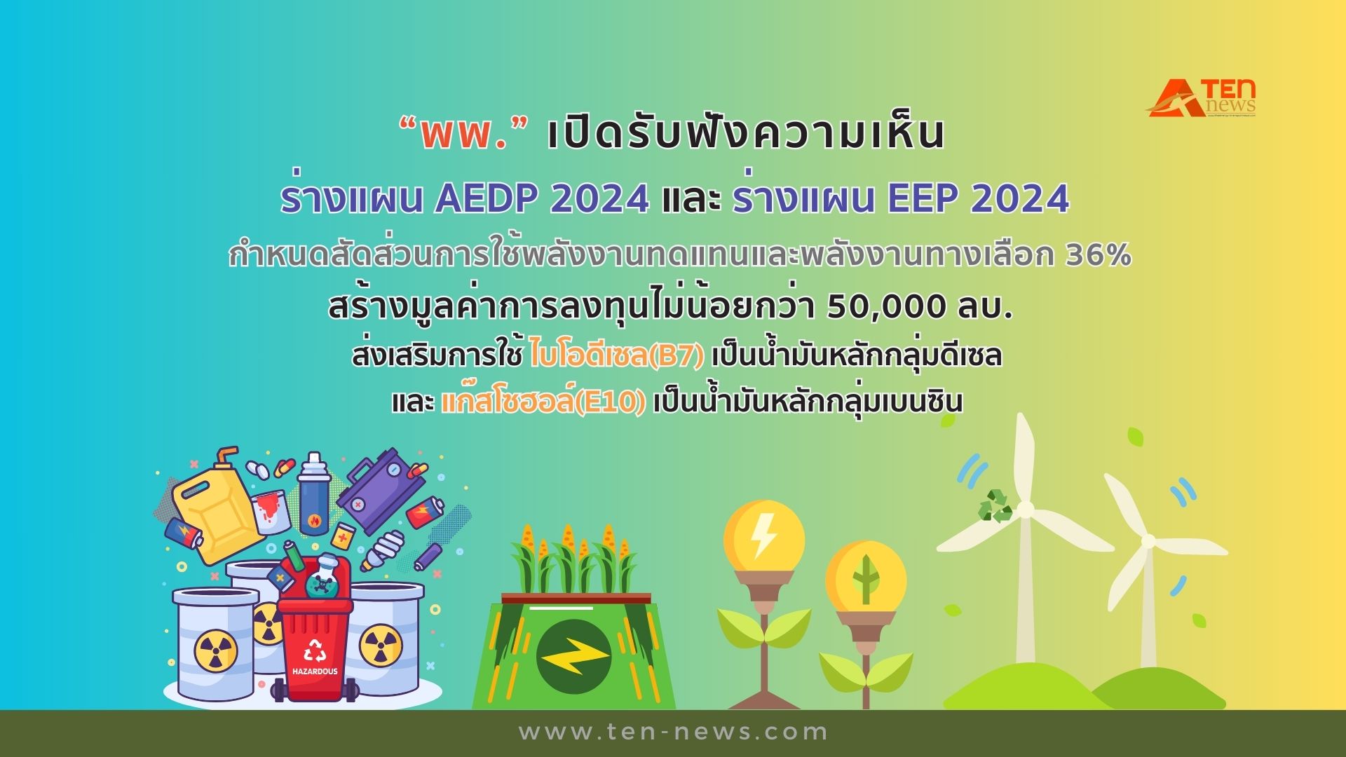 พพ.ชูร่างแผน AEDP 2024 สร้างมูลค่าลงทุนพลังงานสะอาดกว่า 5 หมื่นลบ. - www.ten-news.com