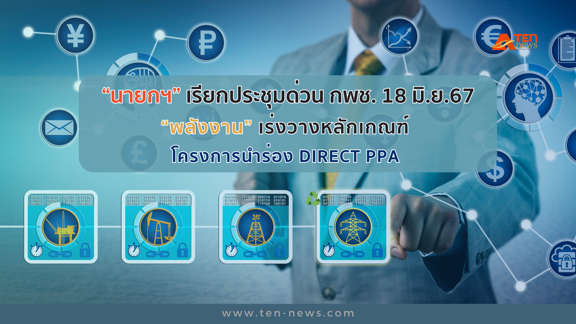 “พลังงาน” จ่อคลอดเกณฑ์โครงการนำร่อง Direct PPA สัปดาห์หน้า - www.ten ...