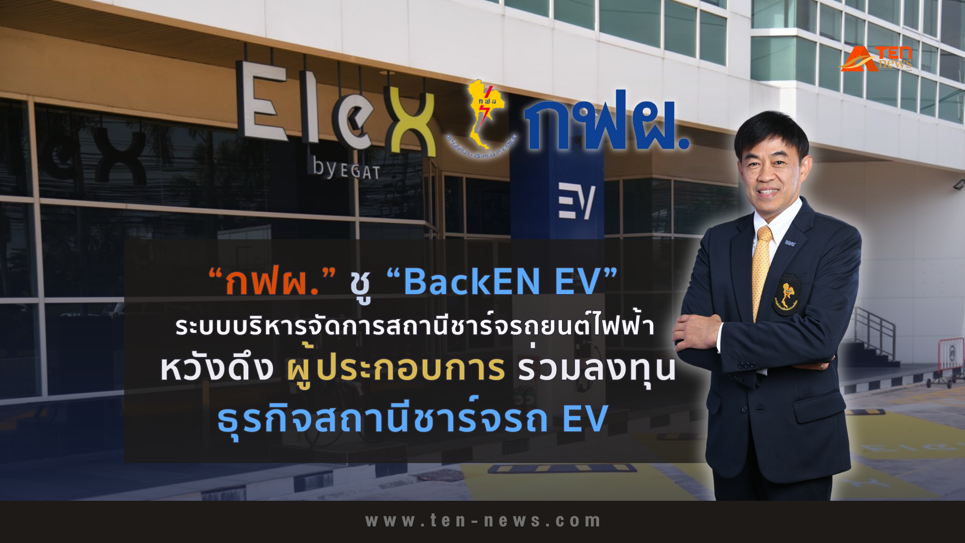 กฟผ. ชู “BackEN EV” ระบบบริหารจัดการสถานีชาร์จรถยนต์ไฟฟ้า ดึงผู้สนใจลงทุนธุรกิจสถานีชาร์จรถ EV ...