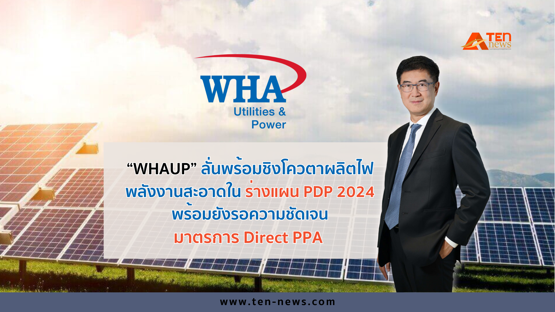 WHAUP ลั่นพร้อมชิงโควตาผลิตไฟพลังงานสะอาดในแผน PDP 2024 - www.ten-news.com