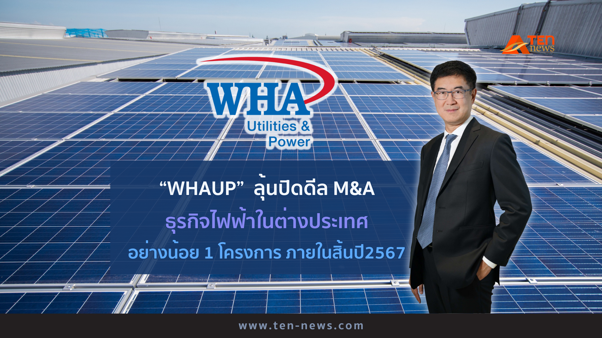 WHAUP ลุ้นปิดดีลM&A ธุรกิจไฟฟ้าในต่างประเทศสิ้นปีนี้ - www.ten-news.com