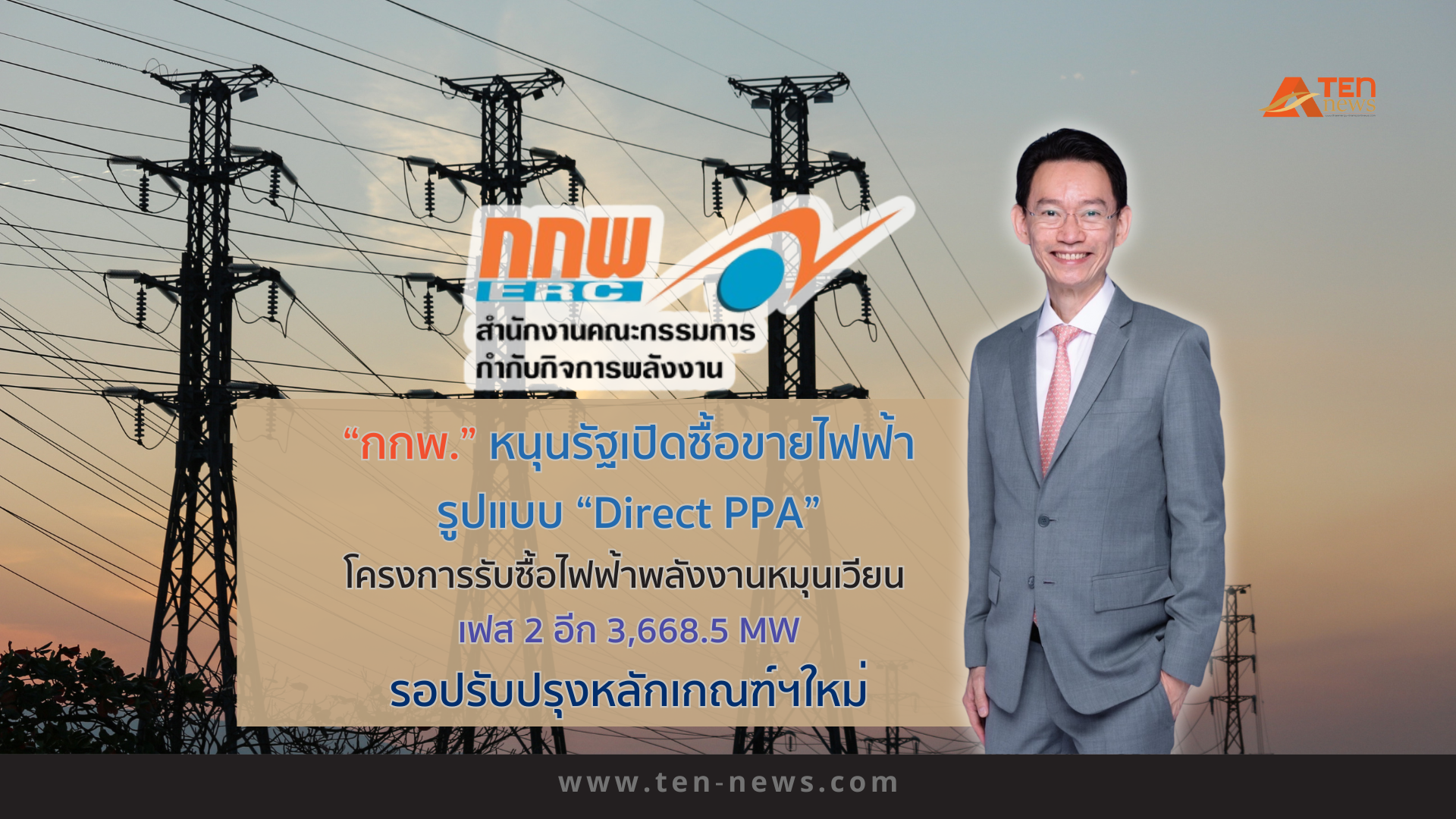 กกพ.หนุนรัฐเปิดซื้อขายไฟฟ้ารูปแบบ “Direct PPA” - www.ten-news.com