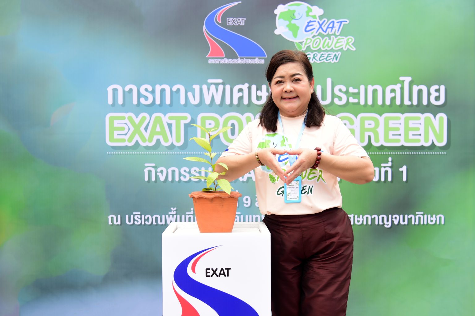 กทพ. จัดโครงการ EXAT POWER GREEN ภายใต้ชื่อกิจกรรม “EXAT รักษ์โลก ...