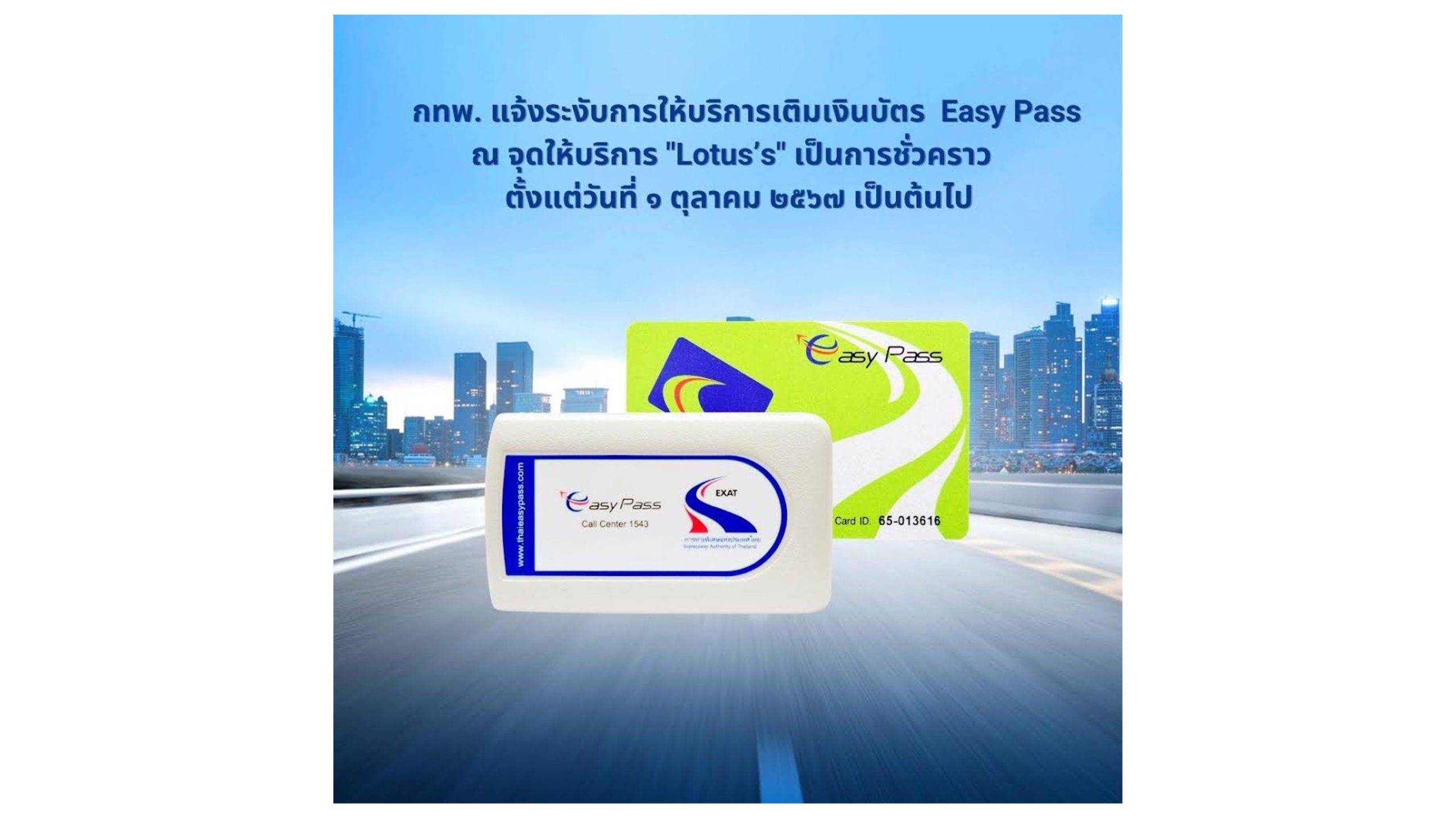 กทพ.แจ้งระงับให้บริการเติมเงินบัตร Easy Pass จุดให้บริการ "Lotus’s ...