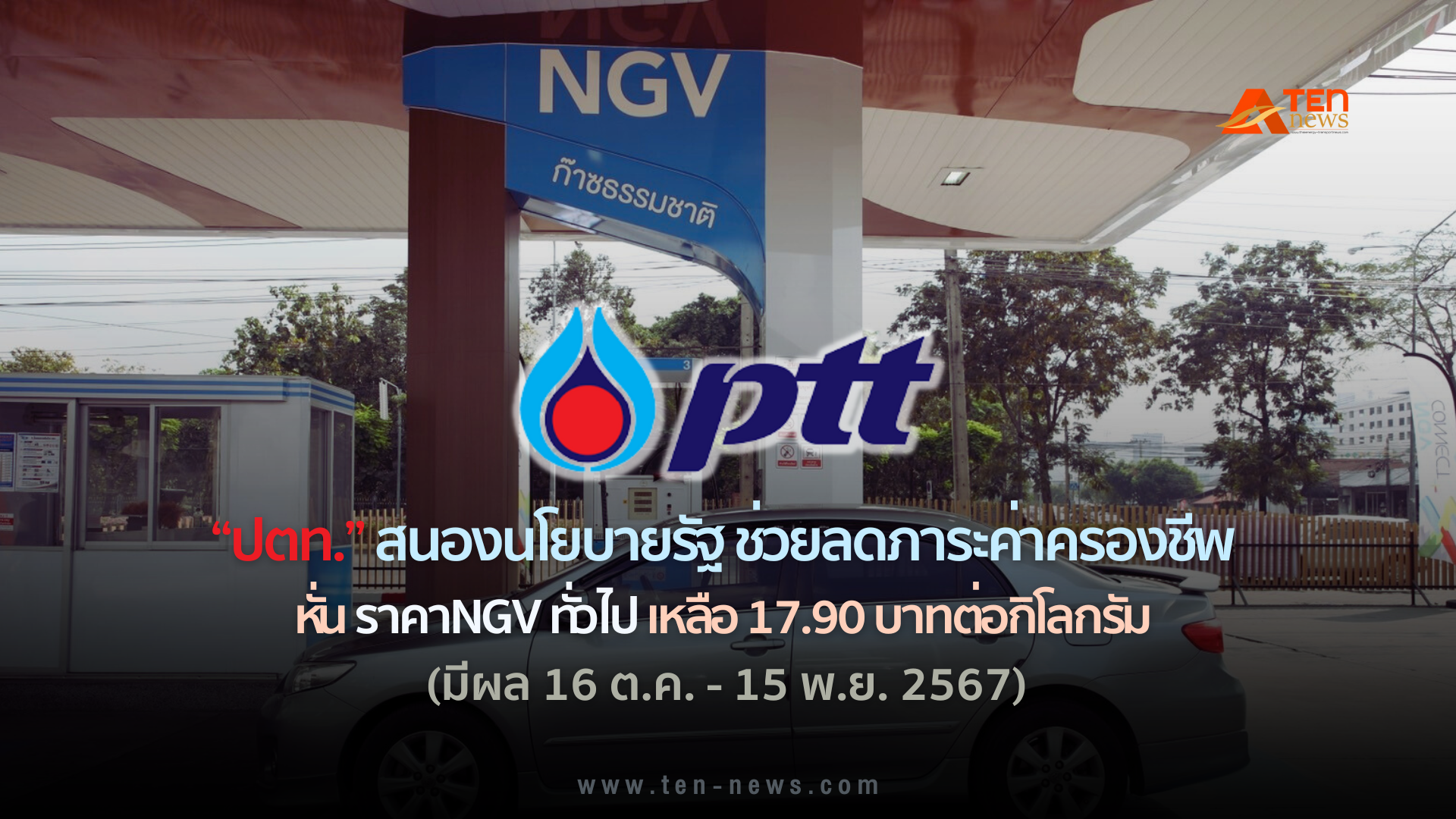 ปตท. ช่วยลดภาระค่าครองชีพ หั่นราคาNGV ทั่วไป เหลือ 17.90 บ./กก. มีผล 16 ต.ค. – 15 พ.ย. 67 - www ...
