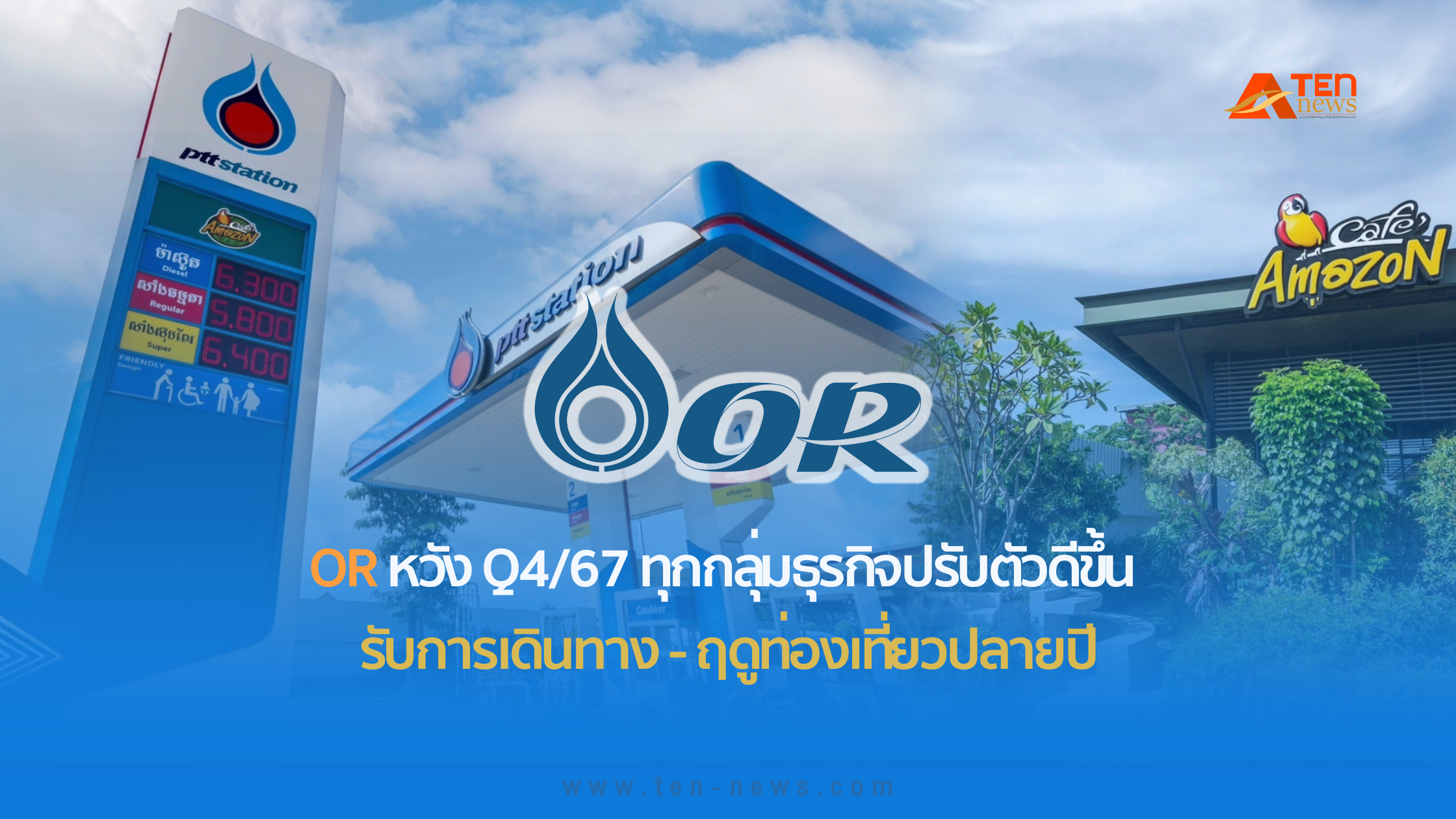 OR หวัง Q4/67 ทุกกลุ่มธุรกิจปรับตัวดีขึ้น รับฤดูท่องเที่ยวปลายปี - www.ten-news.com