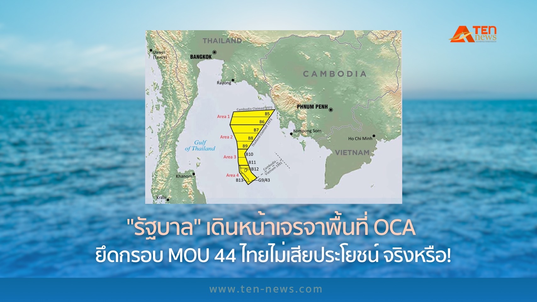 “รัฐบาล” เดินหน้าเจรจาพื้นที่ OCA ยึดกรอบ MOU 44 ไทยไม่เสียประโยชน์ จริงหรือ! - www.ten-news.com