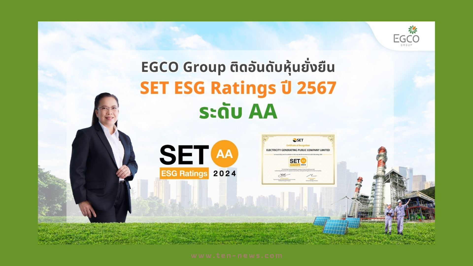 EGCO Group คว้าหุ้นยั่งยืน SET ESG Ratings ปี 2567 ระดับ “AA” - www.ten-news.com