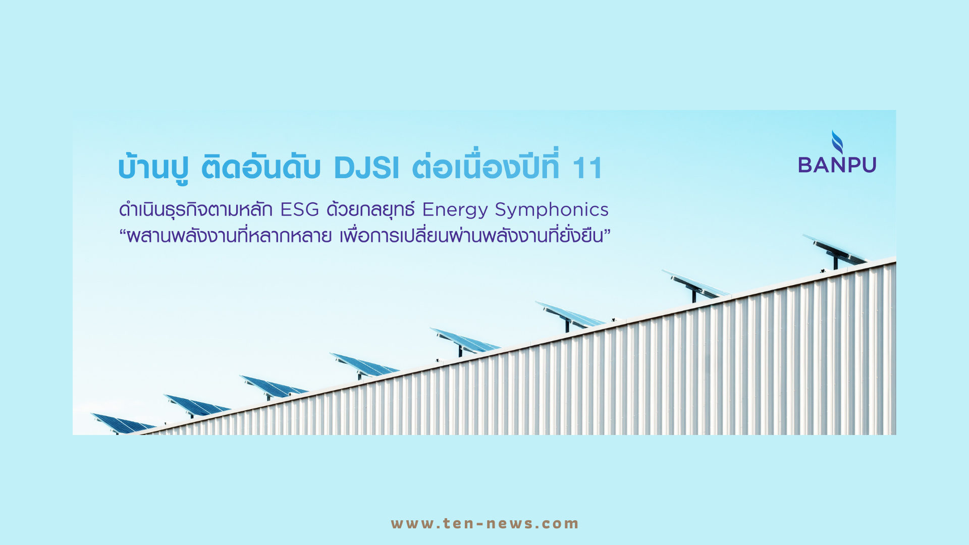 “บ้านปู” ติดอันดับ DJSI ต่อเนื่องปีที่ 11 - www.ten-news.com